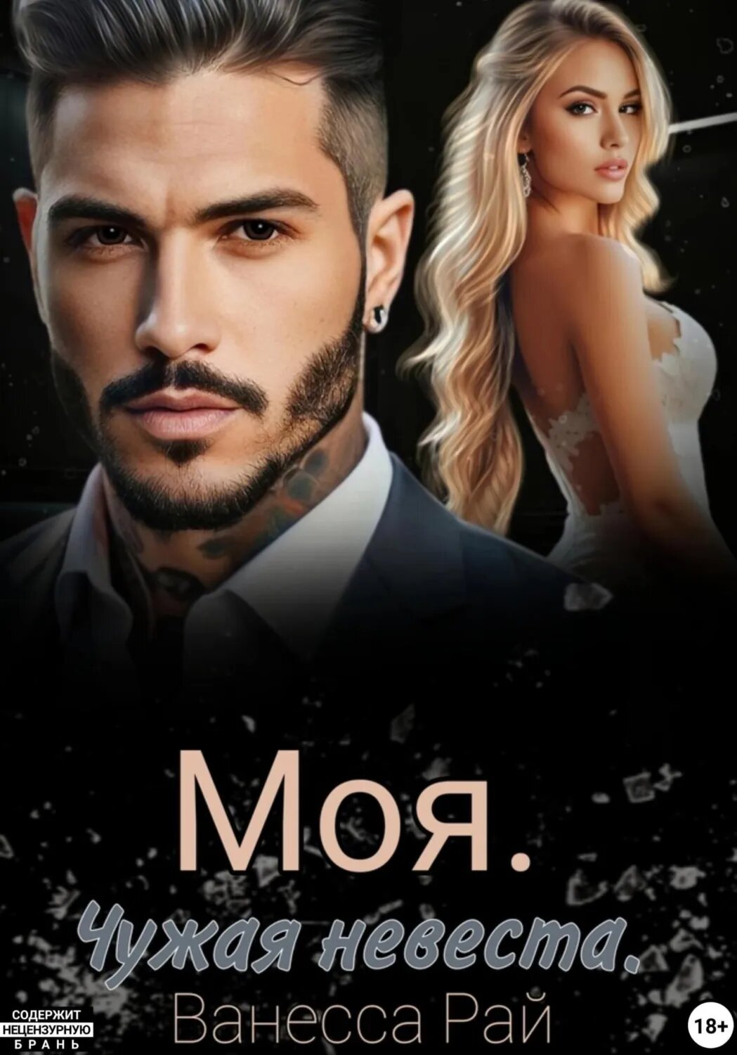 Моя. Чужая невеста [Цифровая книга]