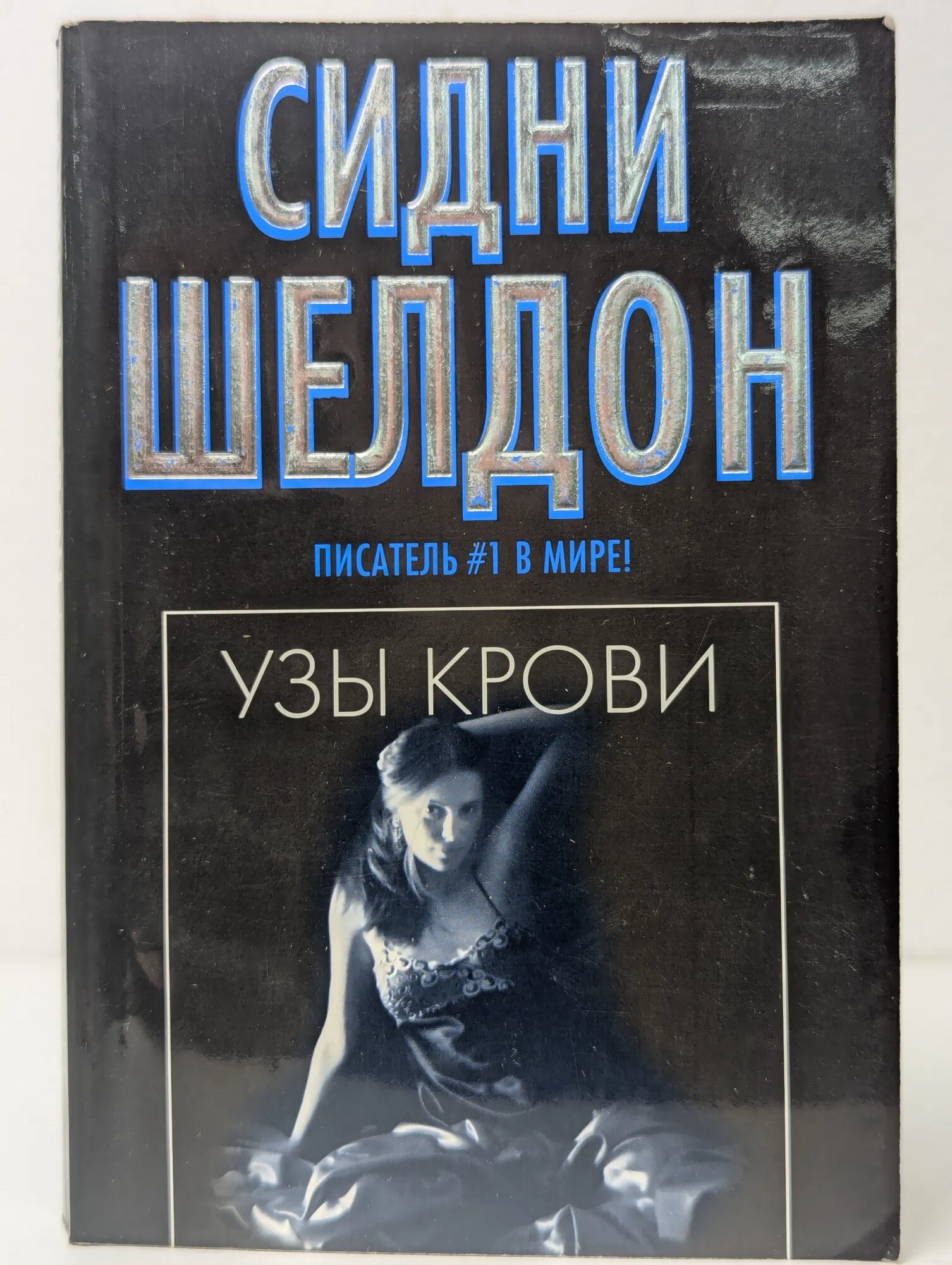 Узы крови Шелдон Сидни 2007