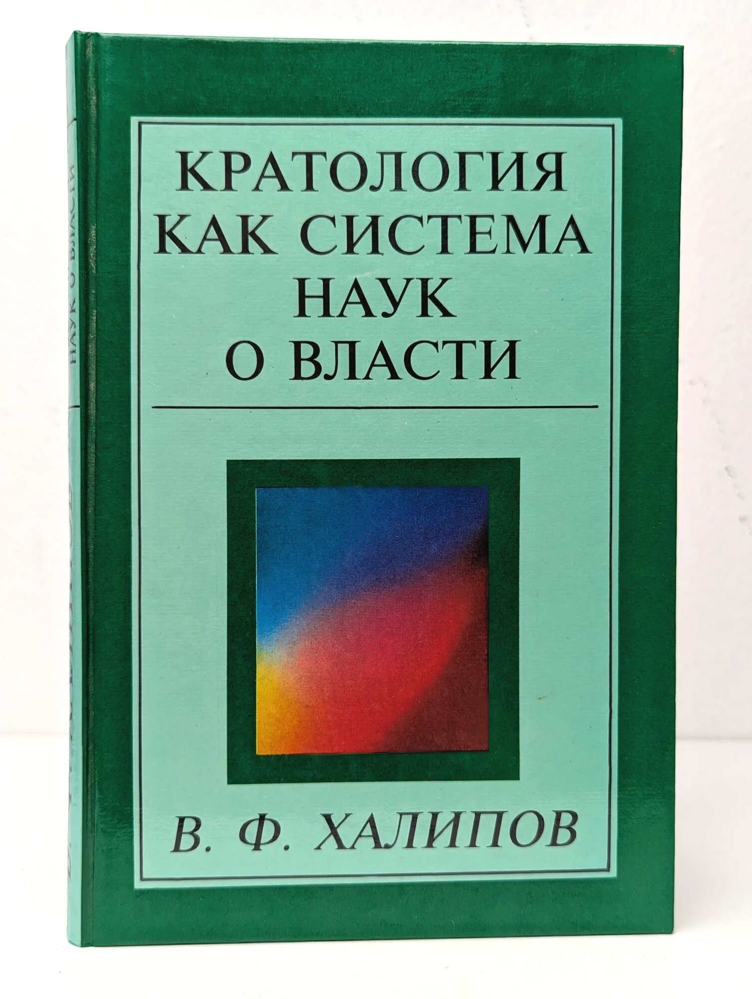 Кратология как система наук о власти Халипов Вячеслав Филиппович 1999