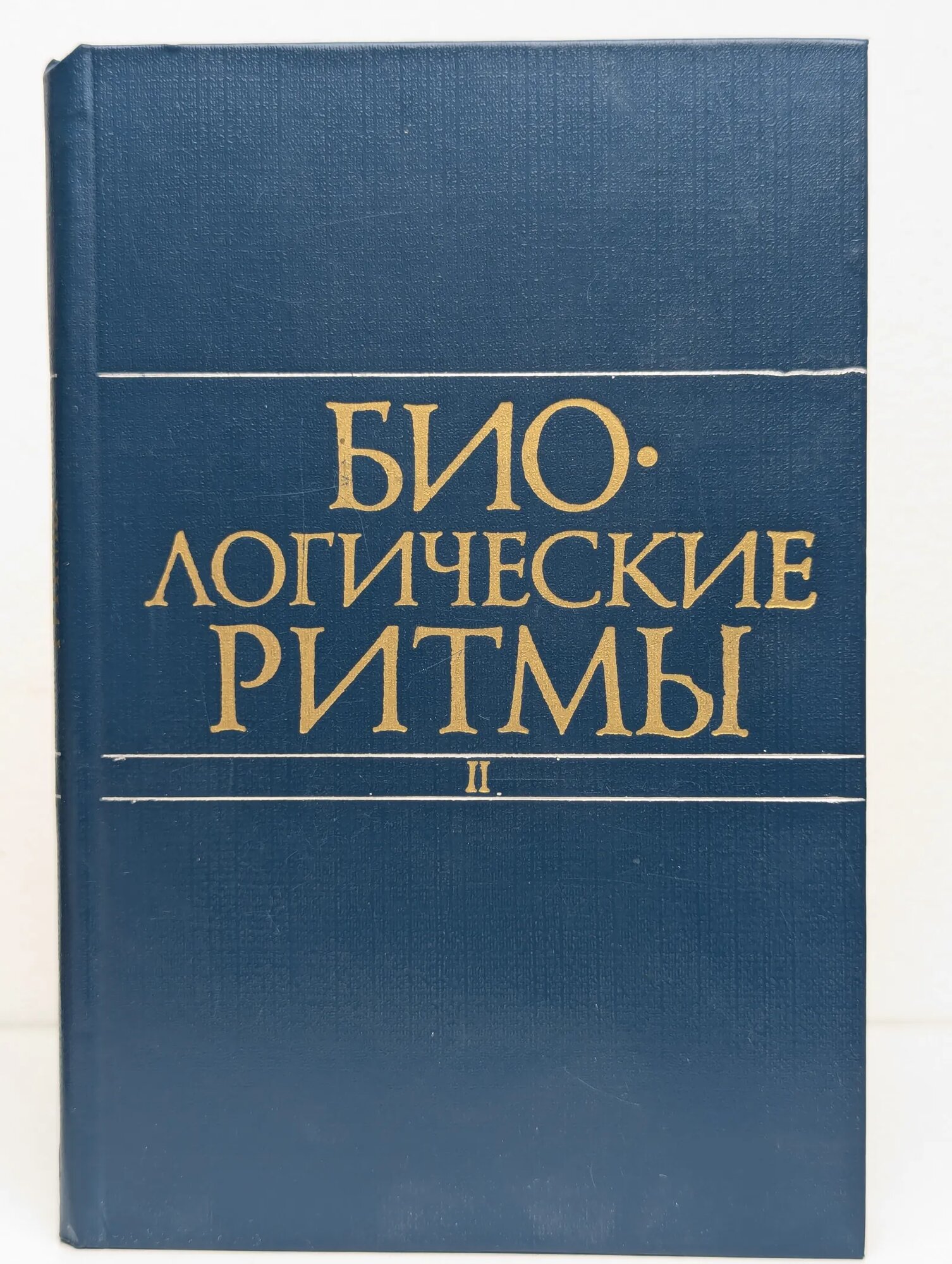 Биологические ритмы. В 2 томах. Том 2 Сборник 1984