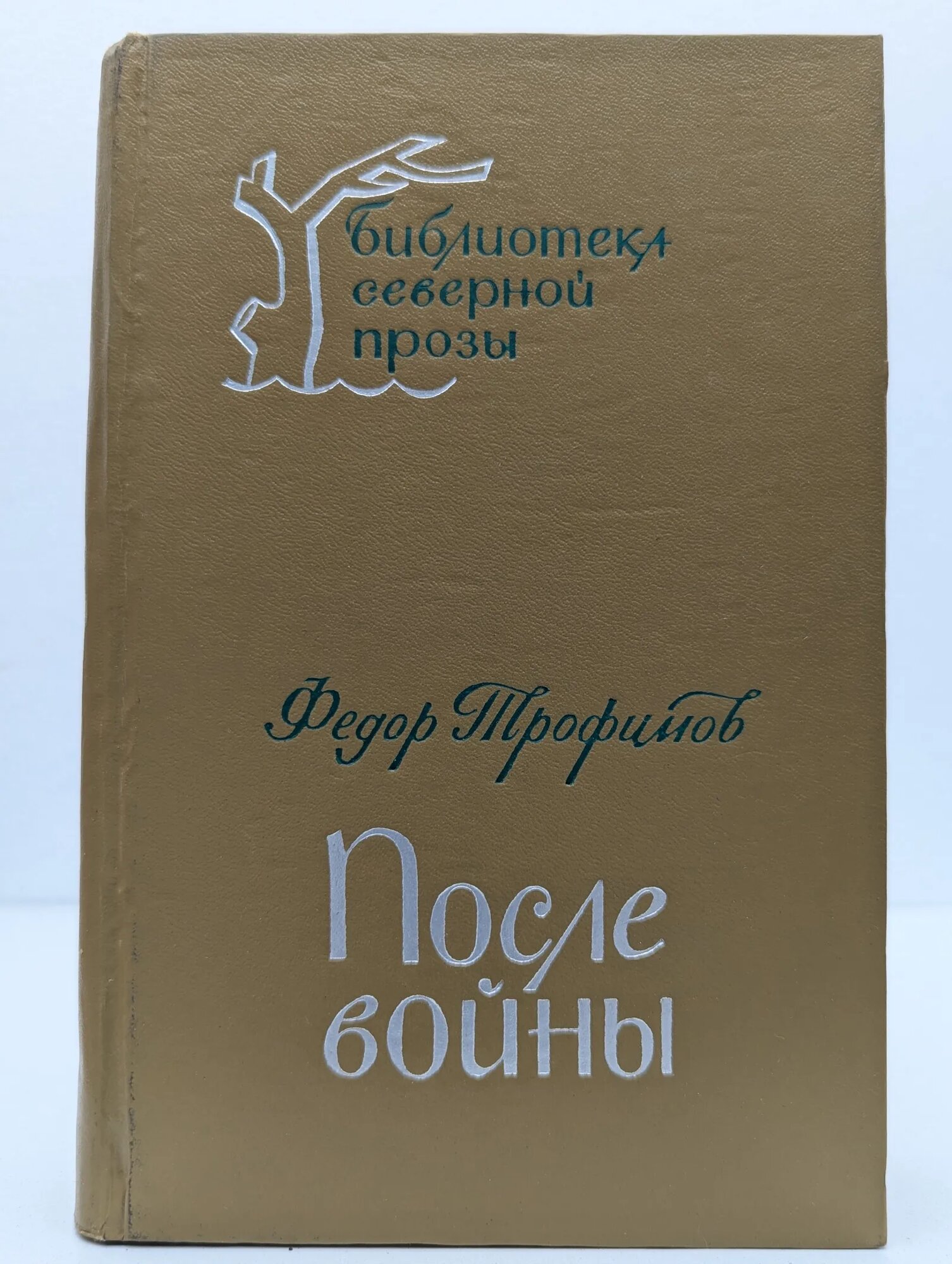 После войны Трофимов Федор Алексеевич 1979