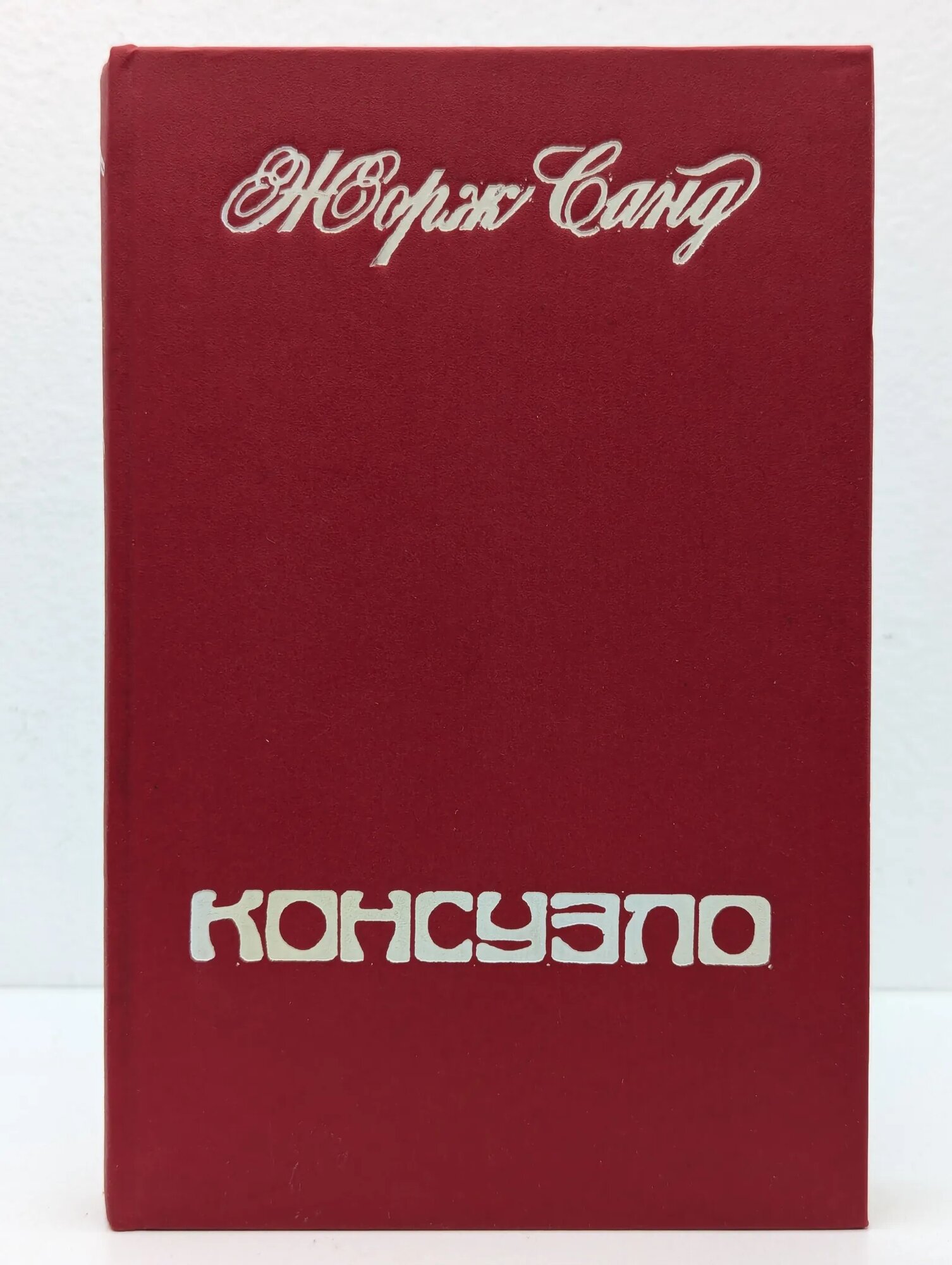 Консуэло. Роман в 2 частях. Часть 1 Санд Жорж 1993