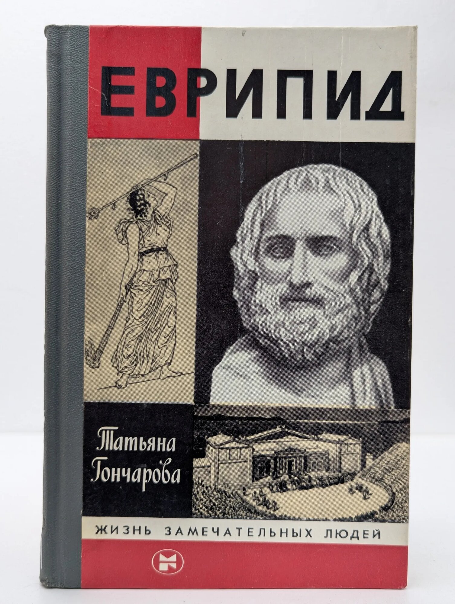 Еврипид Гончарова Татьяна 1984