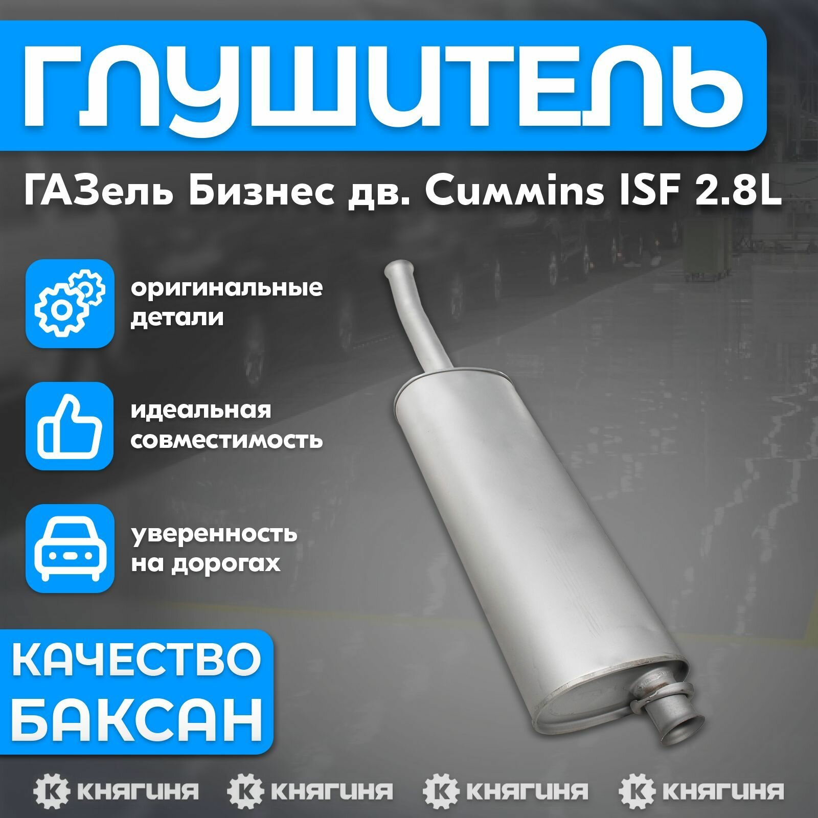 Глушитель ГАЗель Бизнес дв. Cuммins ISF 2.8L Евро-3