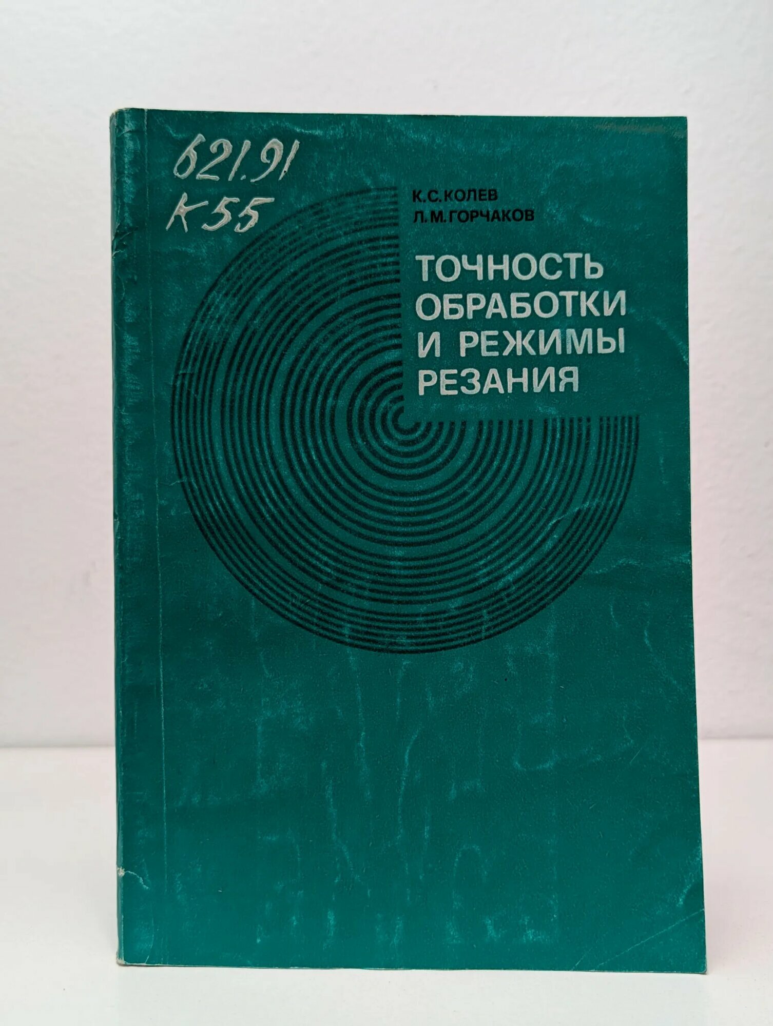 Точность обработки и режимы резания Колев Константин Степанович, Горчаков Лев Михайлович 1976
