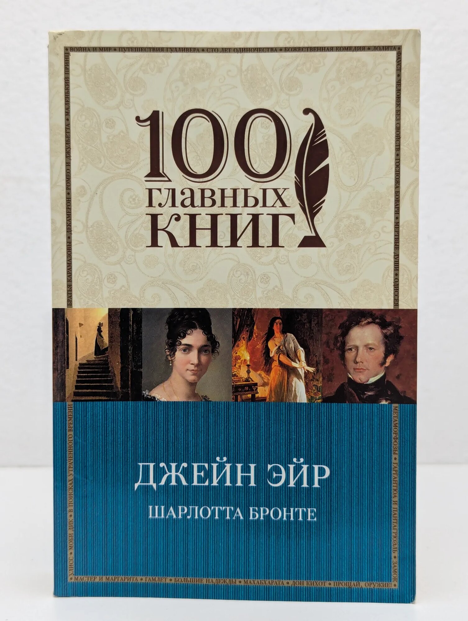 Джейн Эйр Бронте Шарлотта 2016