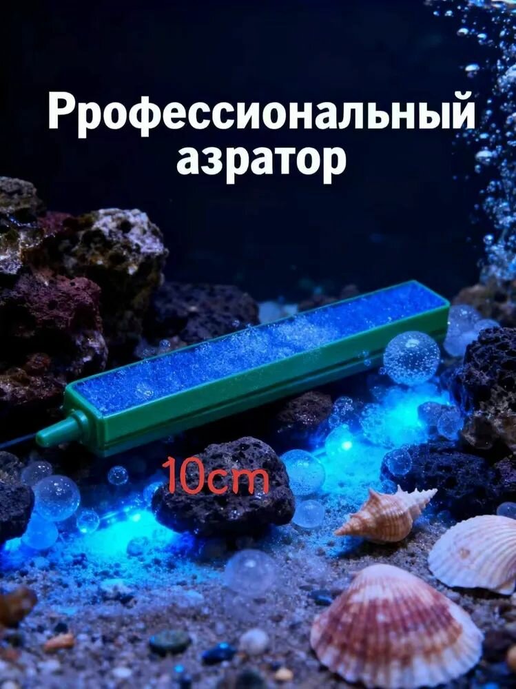 Длинный аэрационный камень 10 см, для декоративной и эффективной аэрации аквариума, подключение к компрессору