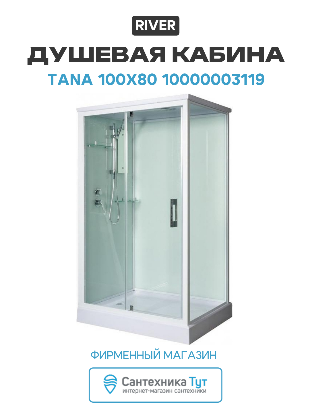 Душевая кабина River Tana 100x80 10000003119 с поддоном 100х80 без гидромассажа белый