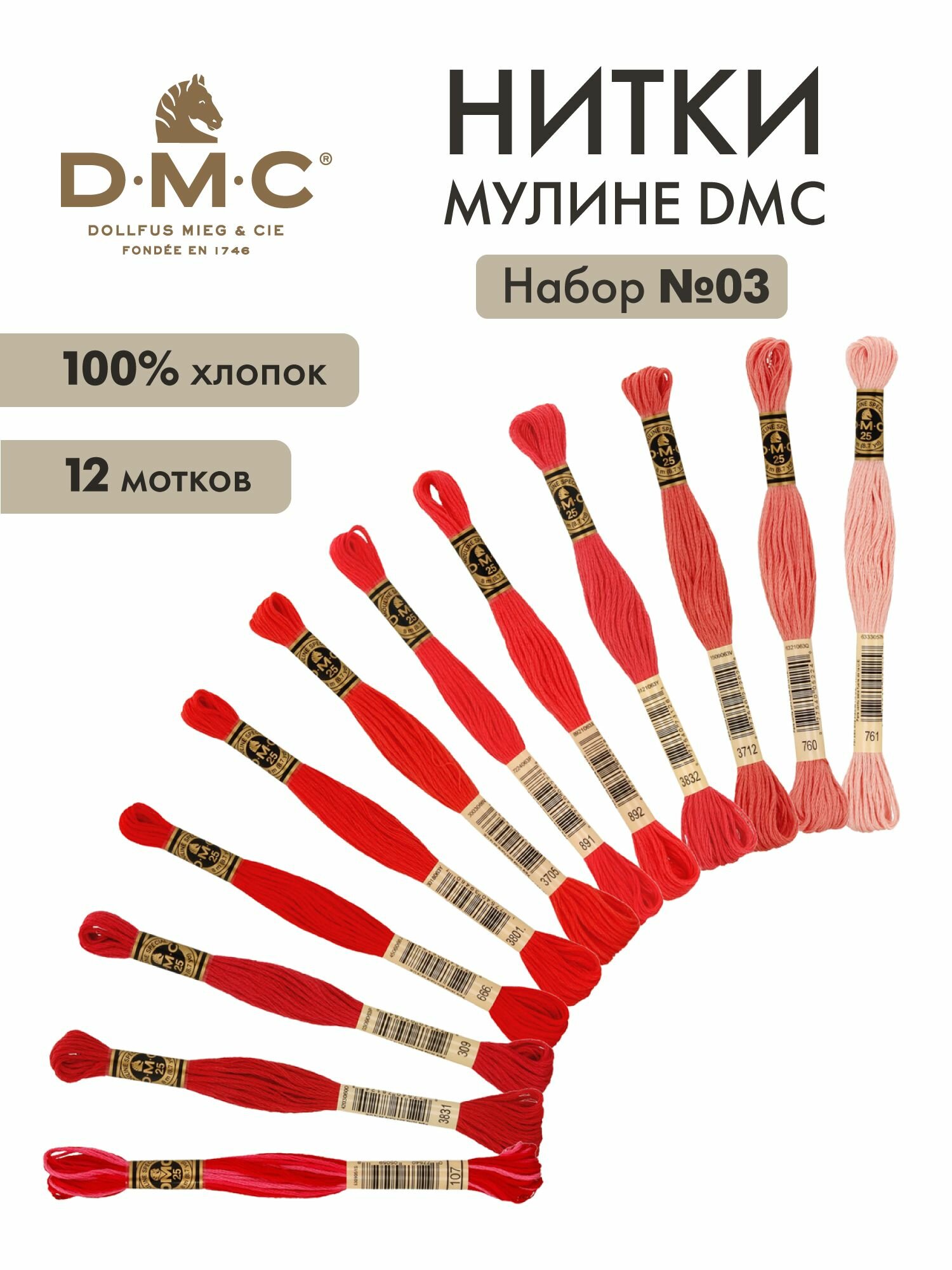 Мулине хлопок DMC, для вышивки, нить 8 метров, 12 мотков