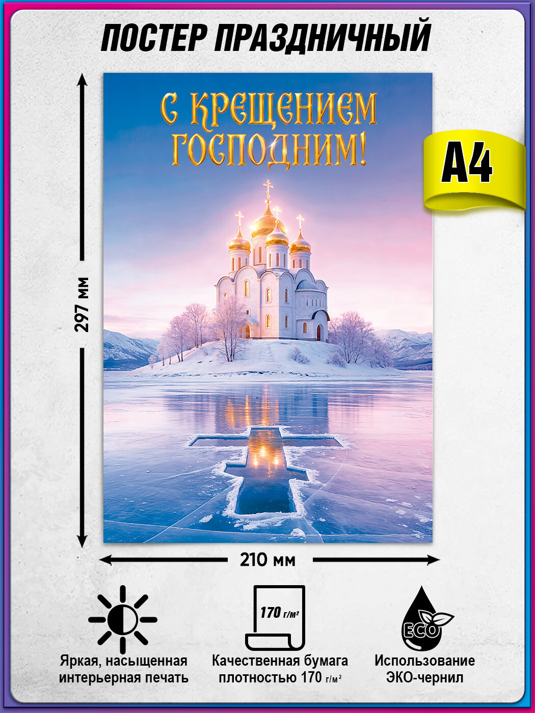 Крещение Господне оформление / Плакаты, Постеры на Крещение Господне / А-4 (21x30 см.)