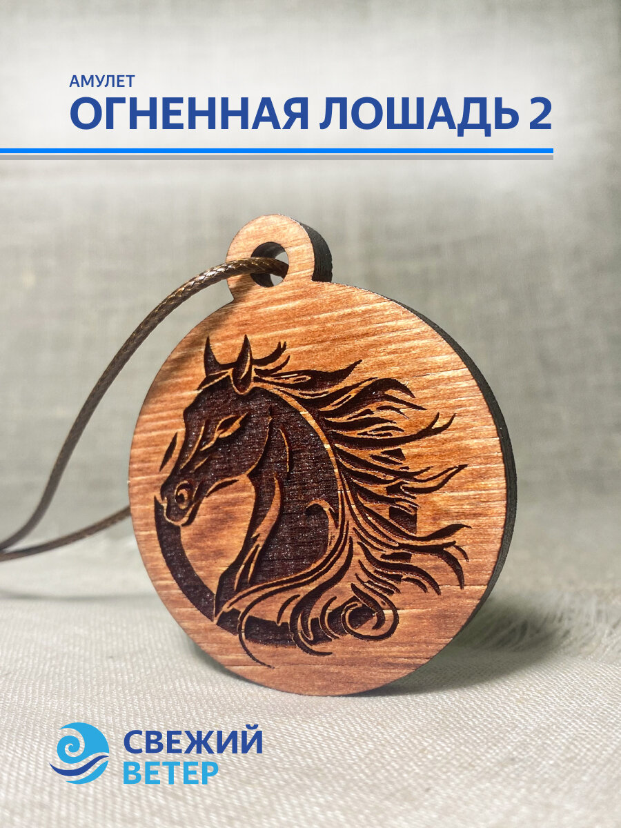 Символ года "Огненная Лошадь 2"