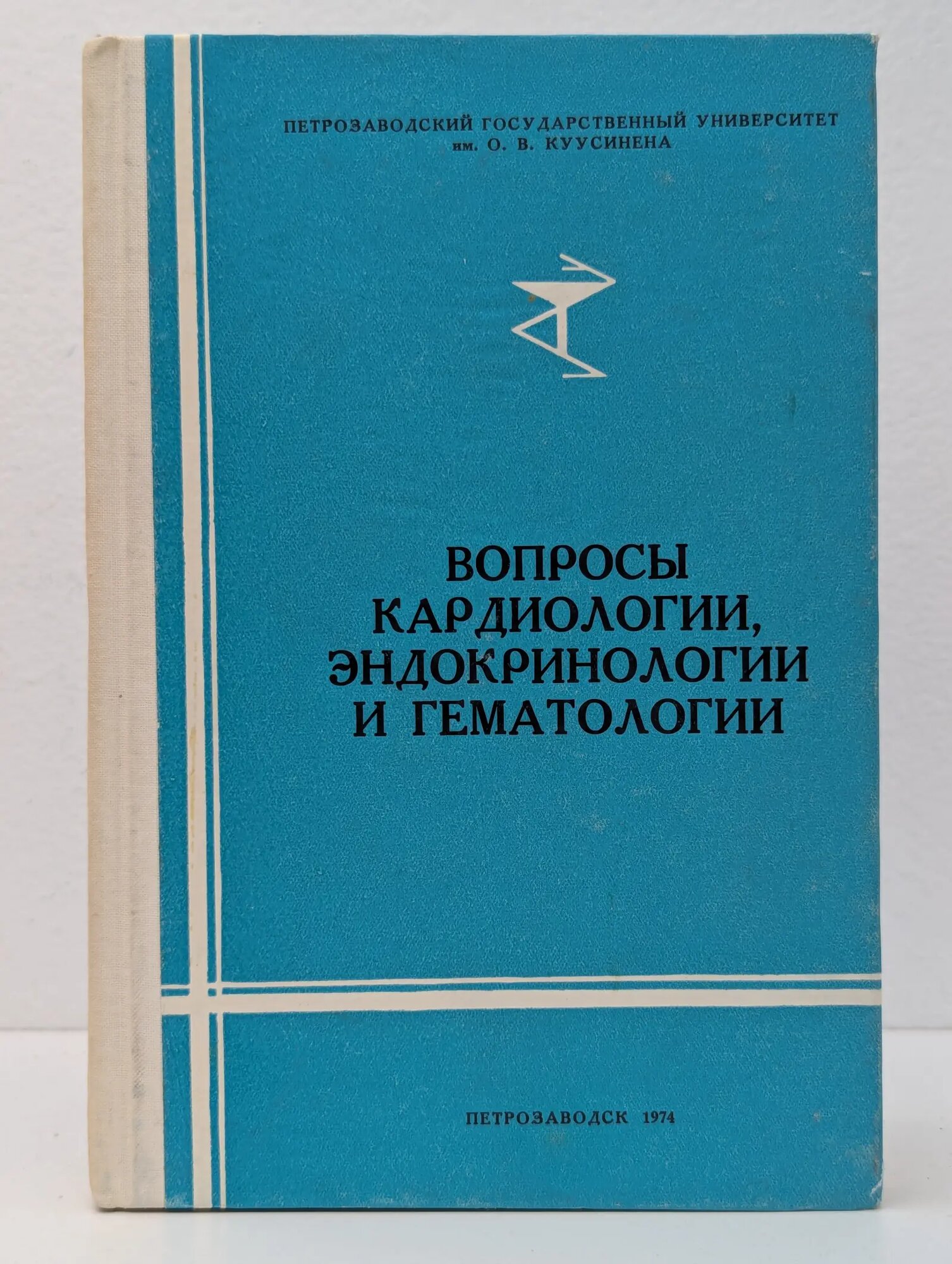 Вопросы кардиологии, эндокринологии и гематологии 1974