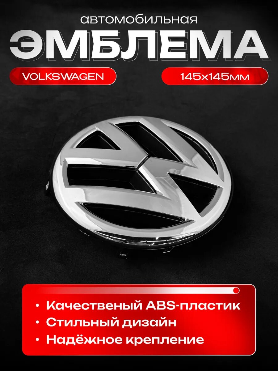 Эмблема на авто Volkswagen 145x145 мм