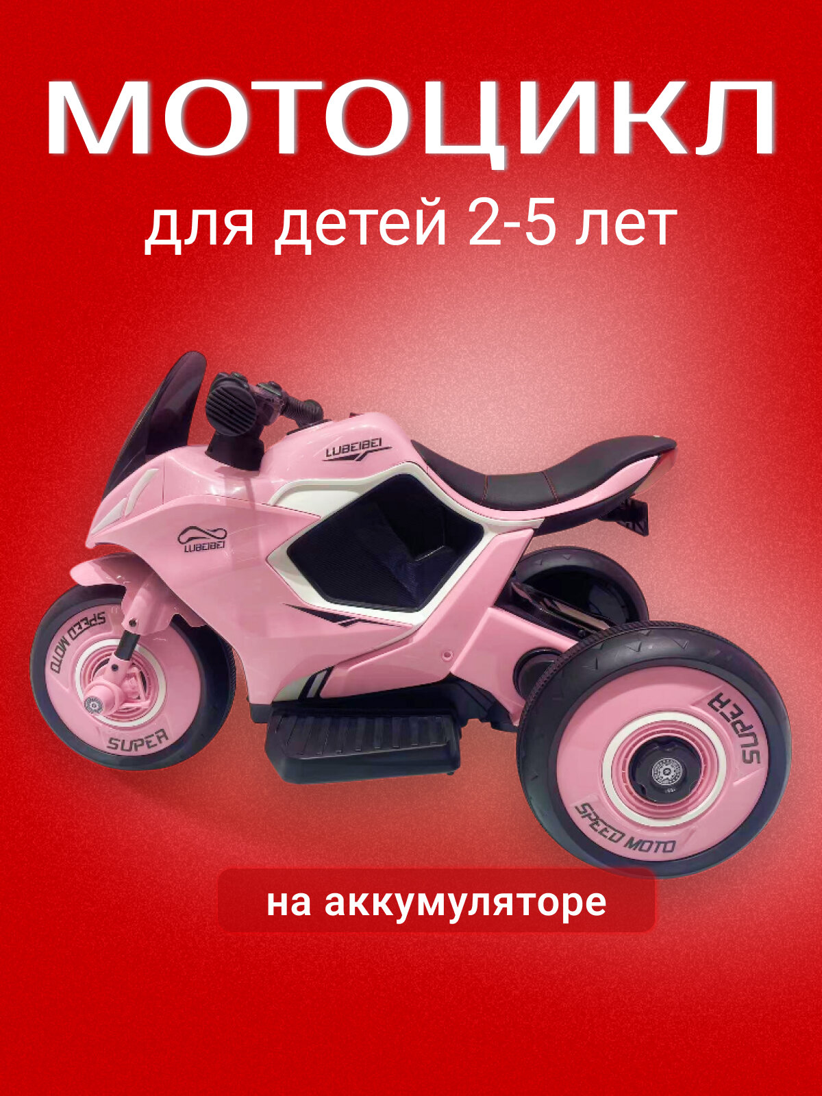 Мотоцикл электромобиль детский на аккумуляторе OYT-288, розовый