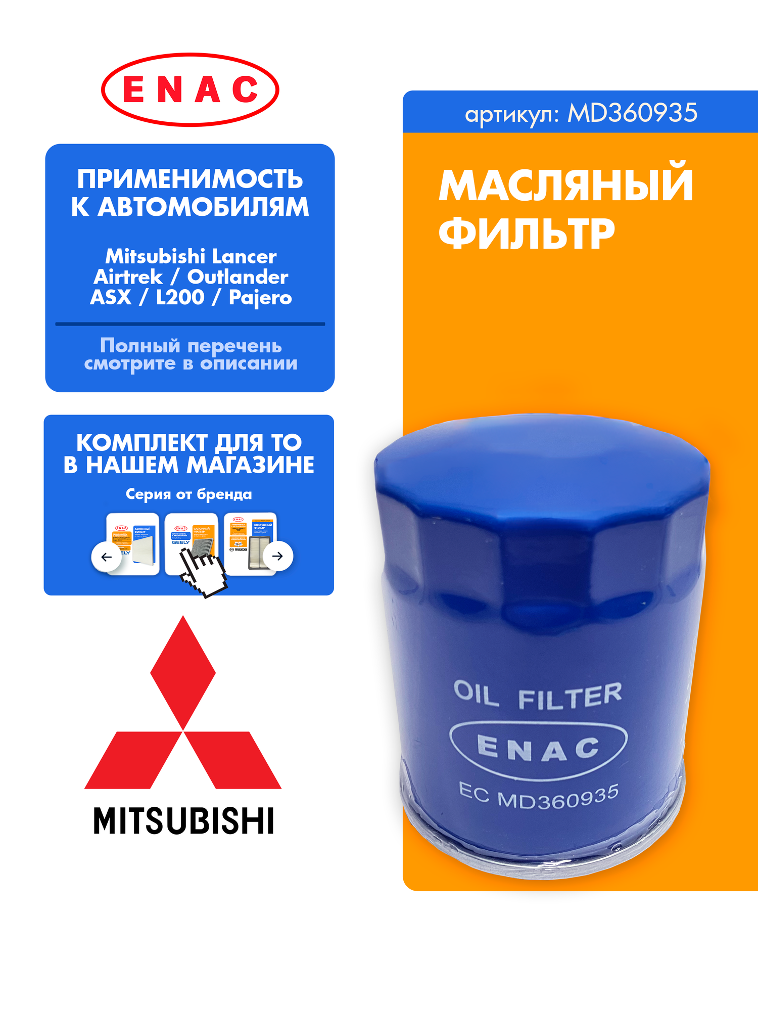 Масляный фильтр для Mitsubishi Md360935