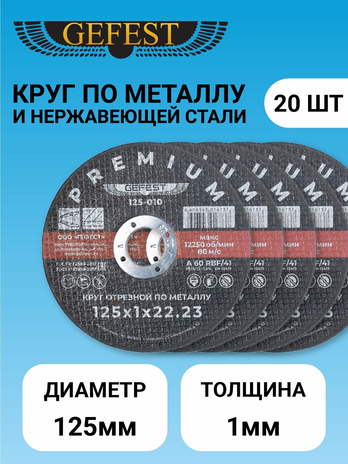Диск отрезной по металлу 125 1 22,23 мм GEFEST, круг по нержавеющей стали для УШМ (болгарки), комплект 20 штук