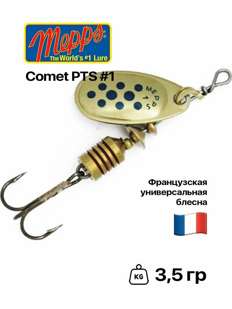 Блесна вращающаяся Mepps Comet PTS, №1, 3,5 гр, #Gold/Blue Dots