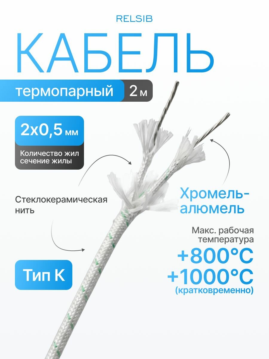 Кабель для термопары типа K 2х0,5мм, стеклокерамика, высокотемпературный Relsib 2 метра