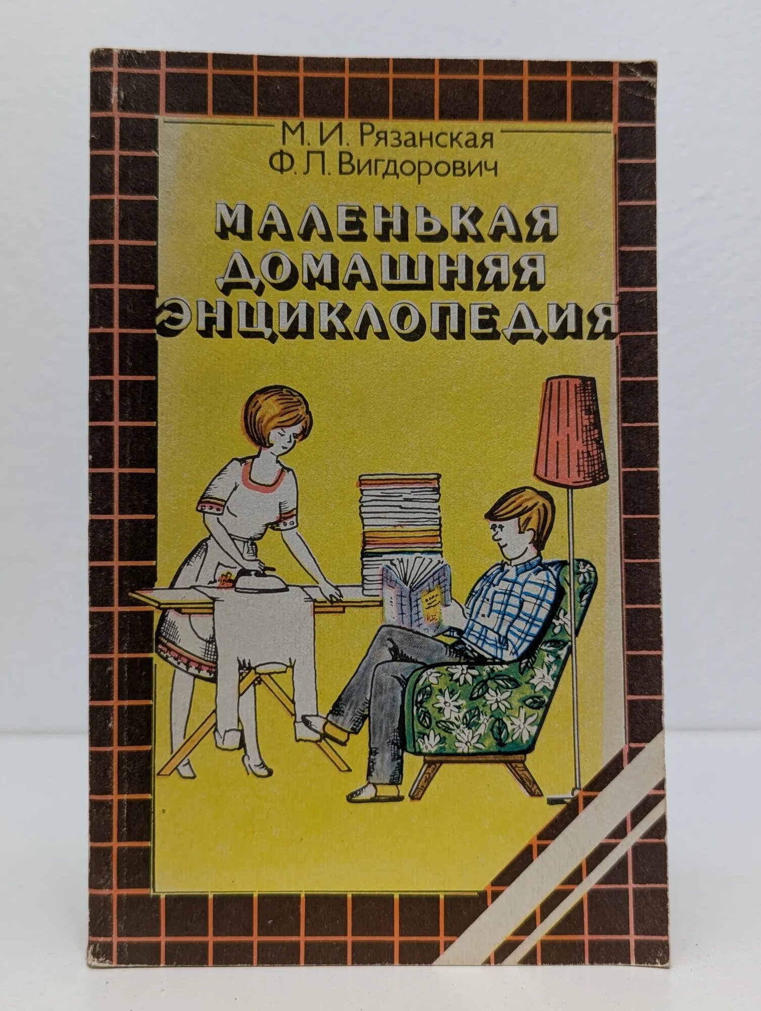 Маленькая домашняя энциклопедия Рязанская Муся Иосифовна, Вигдорович Феликс Львович 1991