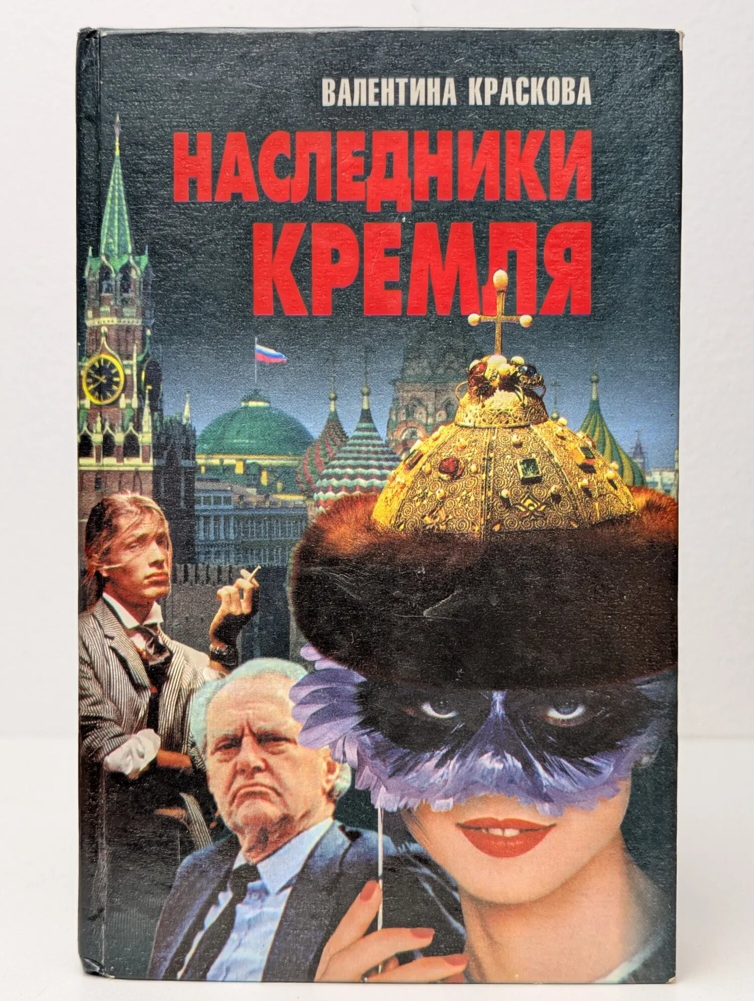 Наследники Кремля Краскова Валентина Сергеевна 1997