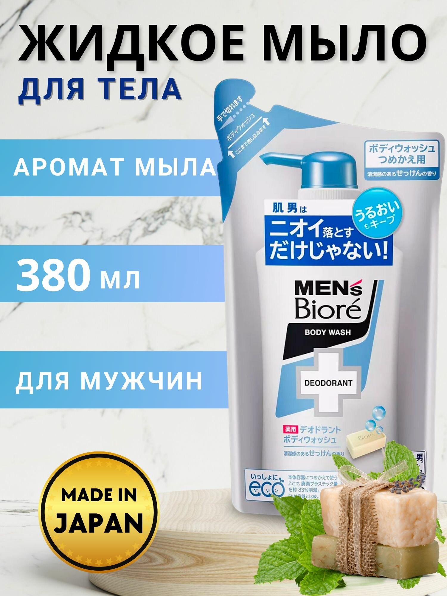 KAO Гель для душа мужской Men's Biore Япония аромат свежести 380 мл