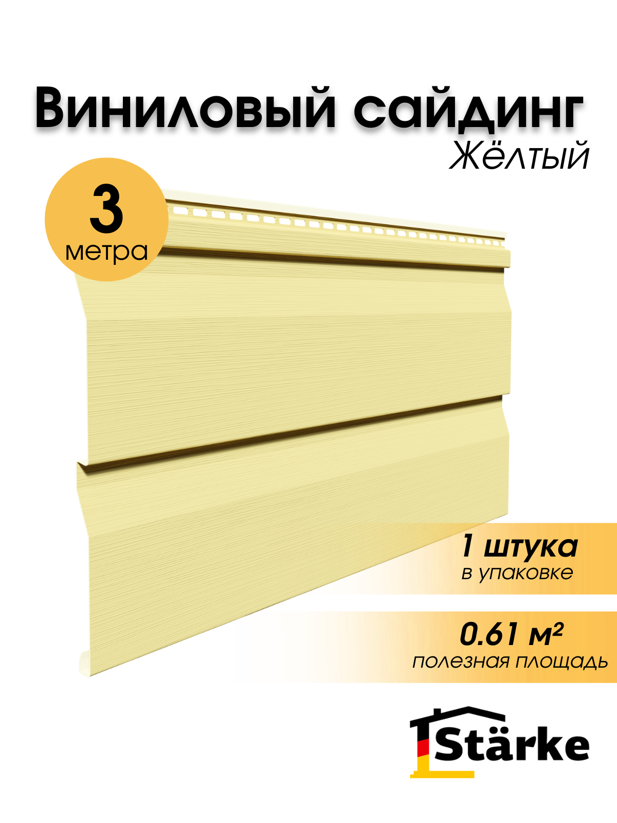 Сайдинг для наружной отделки Starke, фасадный, виниловый, ПВХ, 3 м, 1 шт, Желтый
