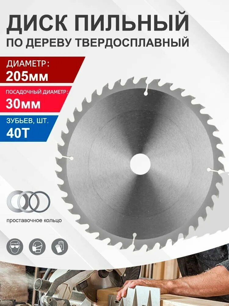 CMCP Диск пильный 205 x 2 x 30; 40 зуб.