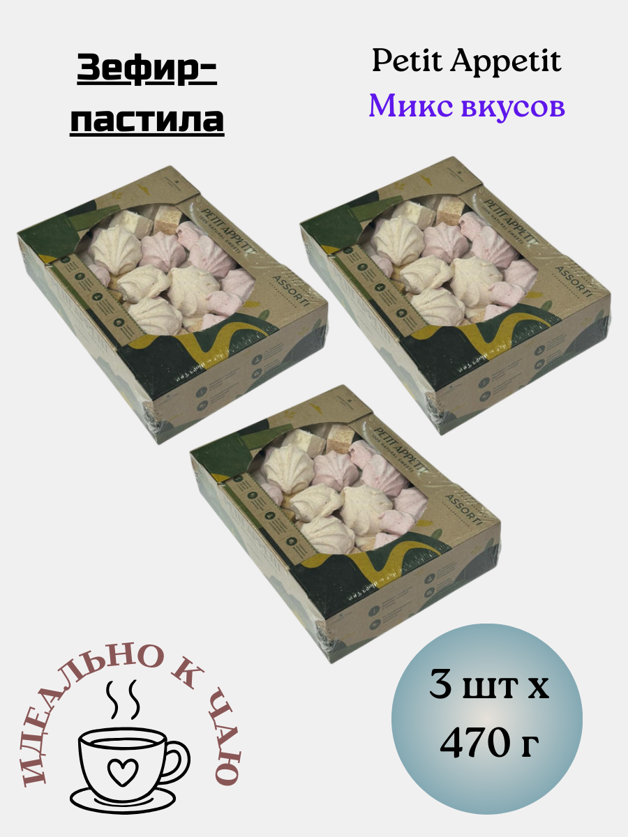 Зефир-пастила фруктовый Petit Appetit Микс вкусов, 470г, 3 упаковки