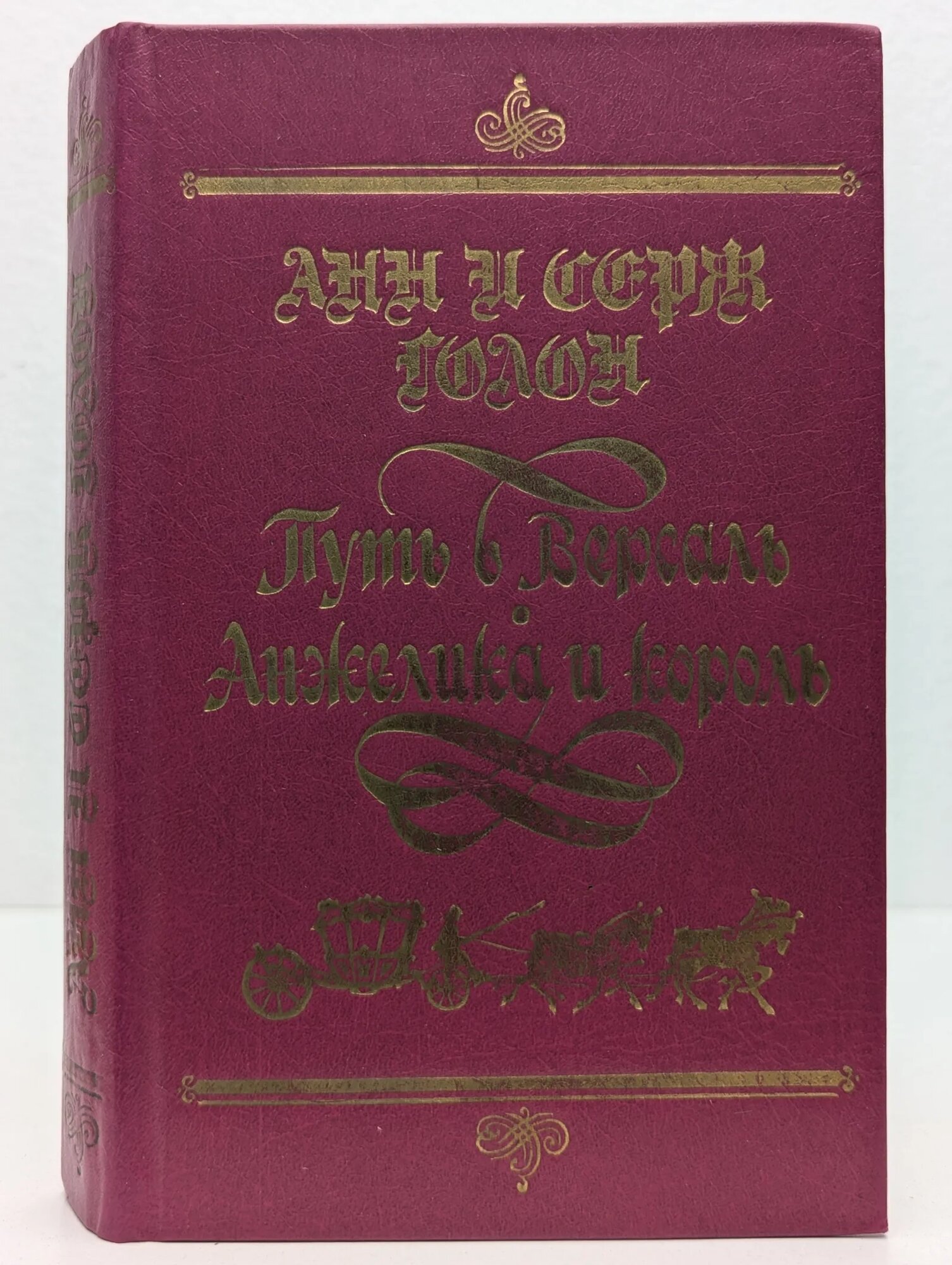Путь в Версаль. Анжелика и король Голон Анн, Голон Серж 1991