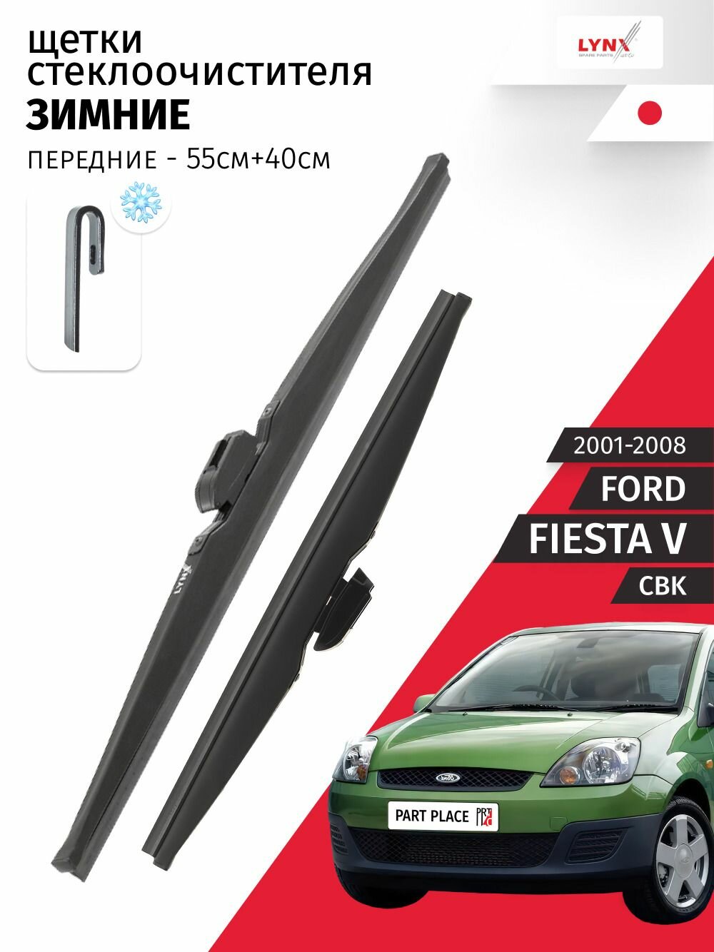 Дворники Ford Fiesta (5) CBK 2001 - 2008, щетки стеклоочистителя зимние каркасные передние крепление J-hook Комплект 2 шт 550мм + 400мм LYNXauto