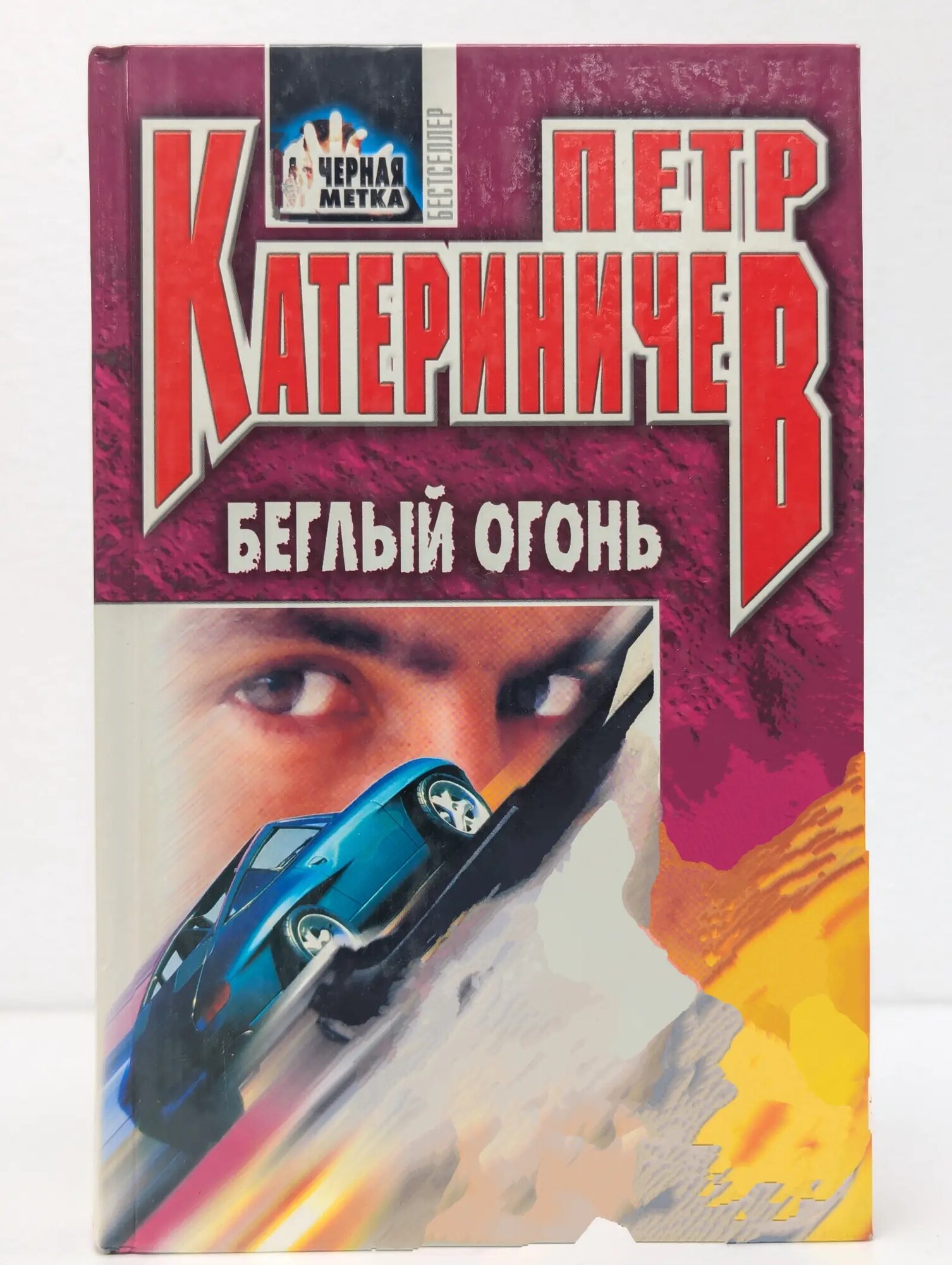 Беглый огонь Катериничев Петр Владимирович 1999