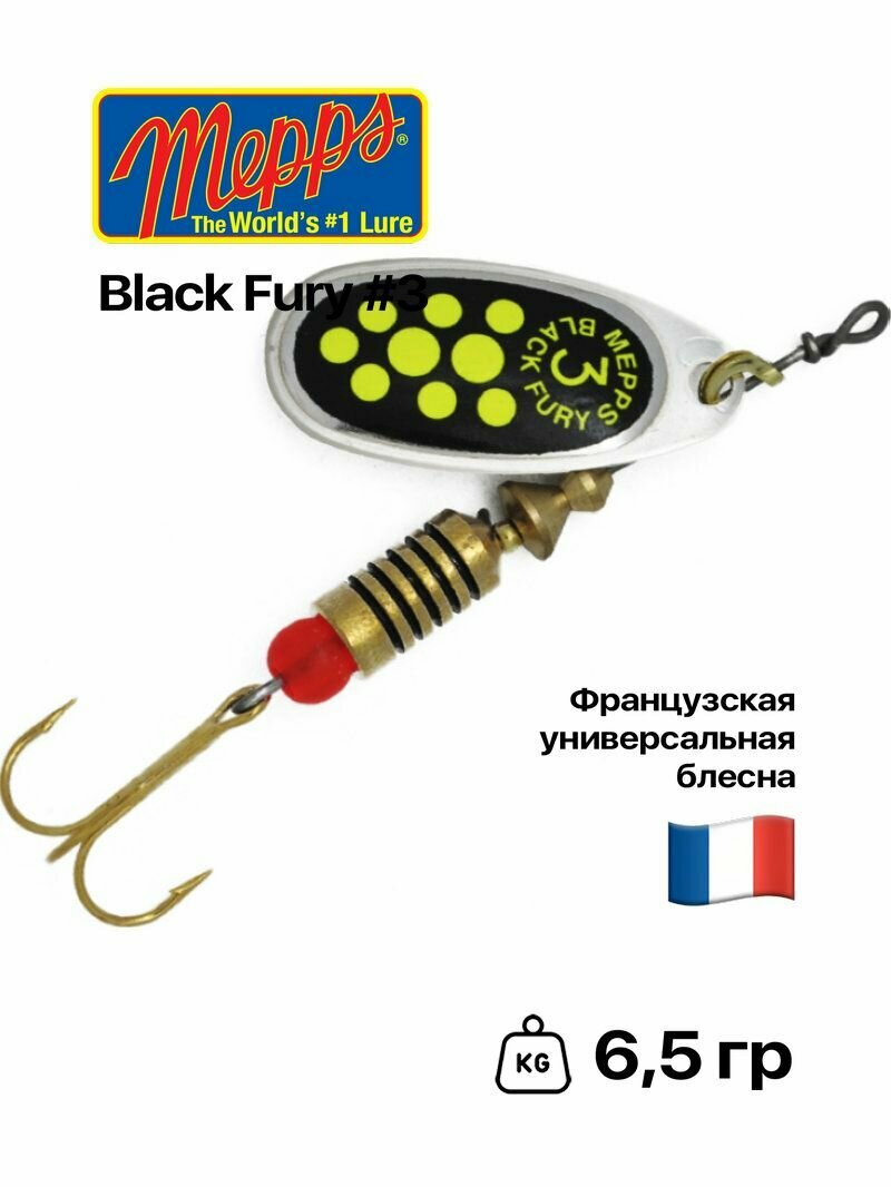 Блесна вращающаяся Mepps Black Fury, №3, 6,5 гр, #Silver/Chartreuse