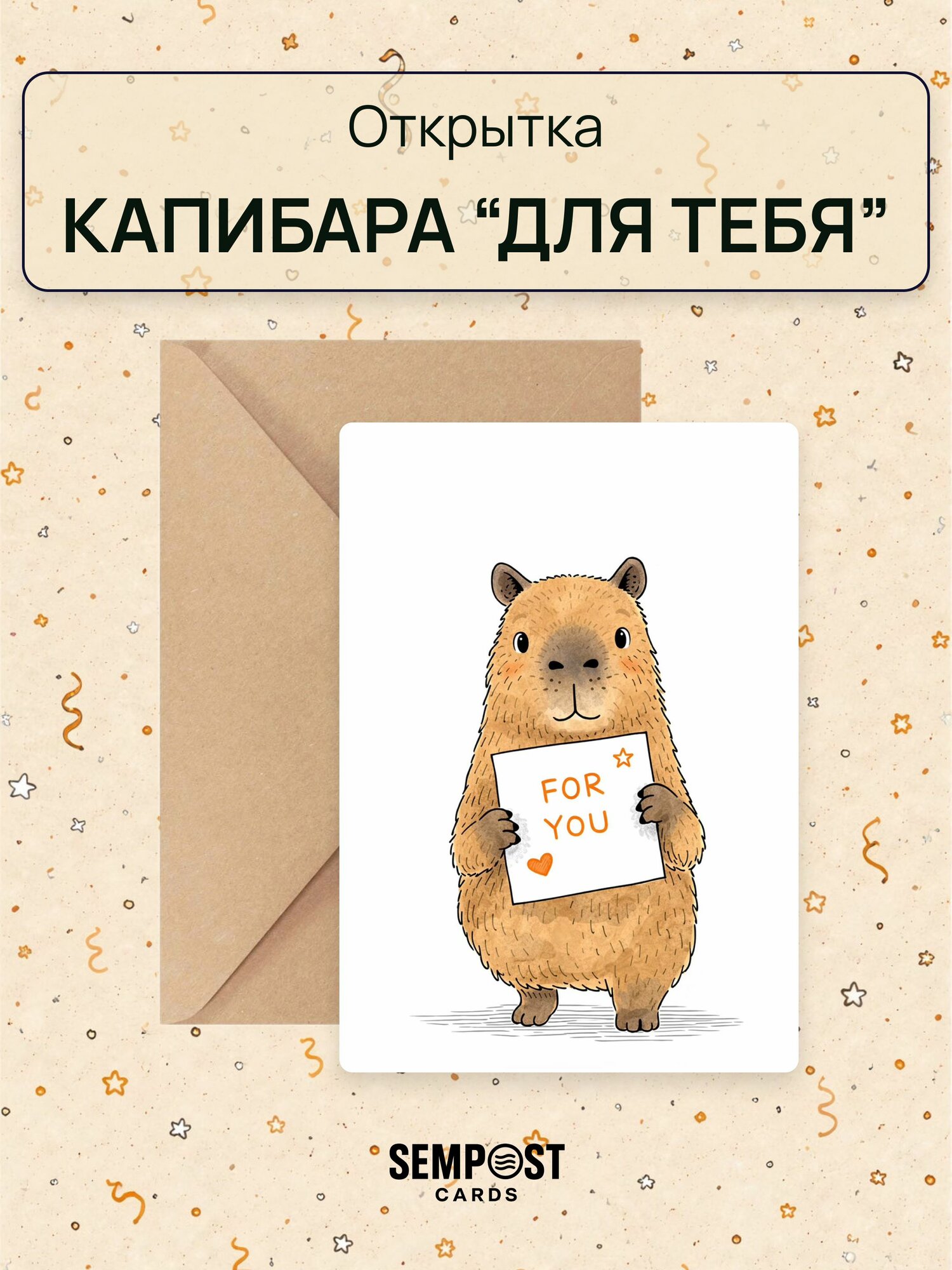 Авторская открытка "Капира "Для тебя" универсальная, SEMPOST, 10*15 с крафтовым конвертом