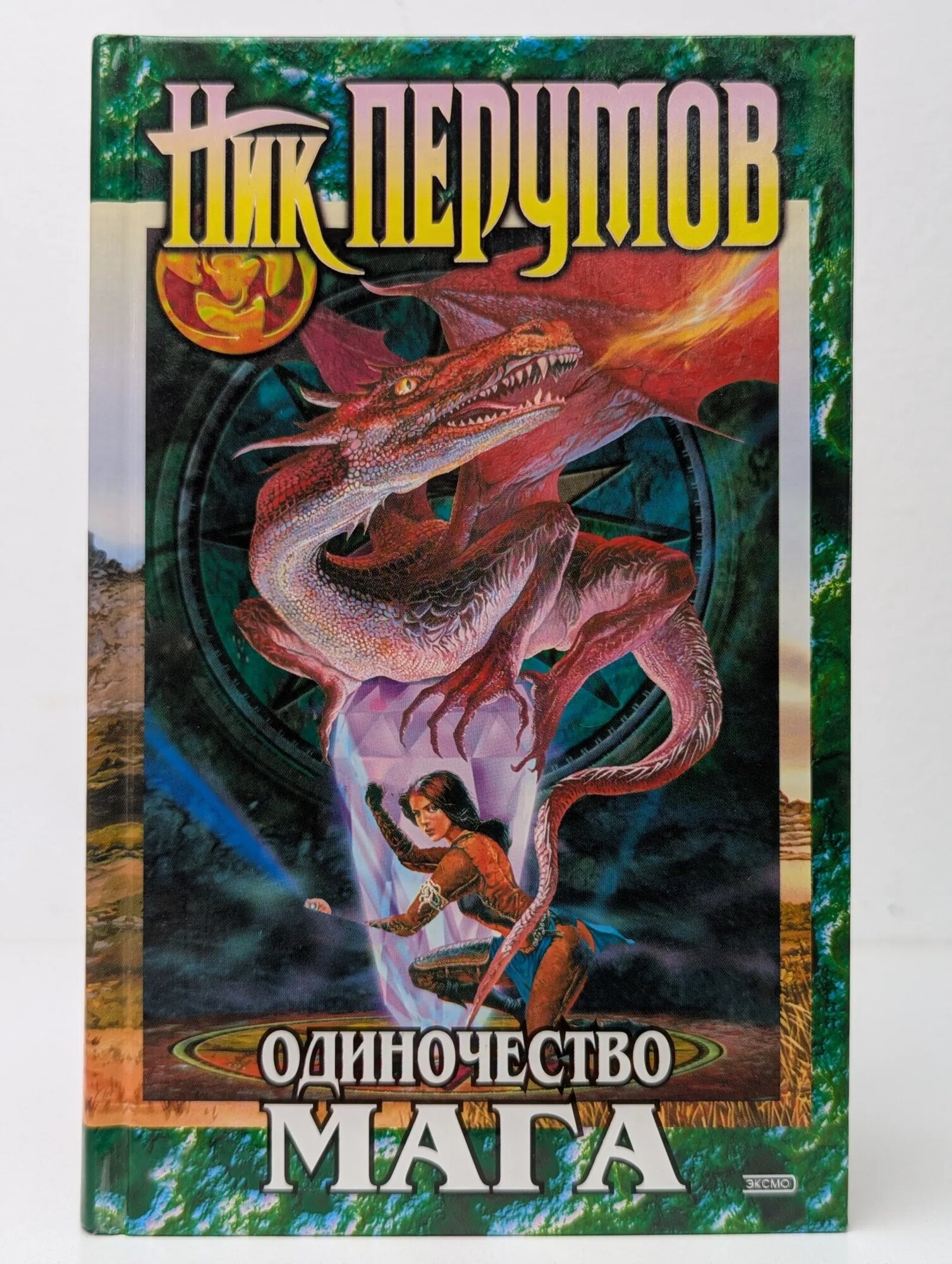 Одиночество мага. В 2 томах. Том 2. Книга 3 Перумов Ник Данилович 2001