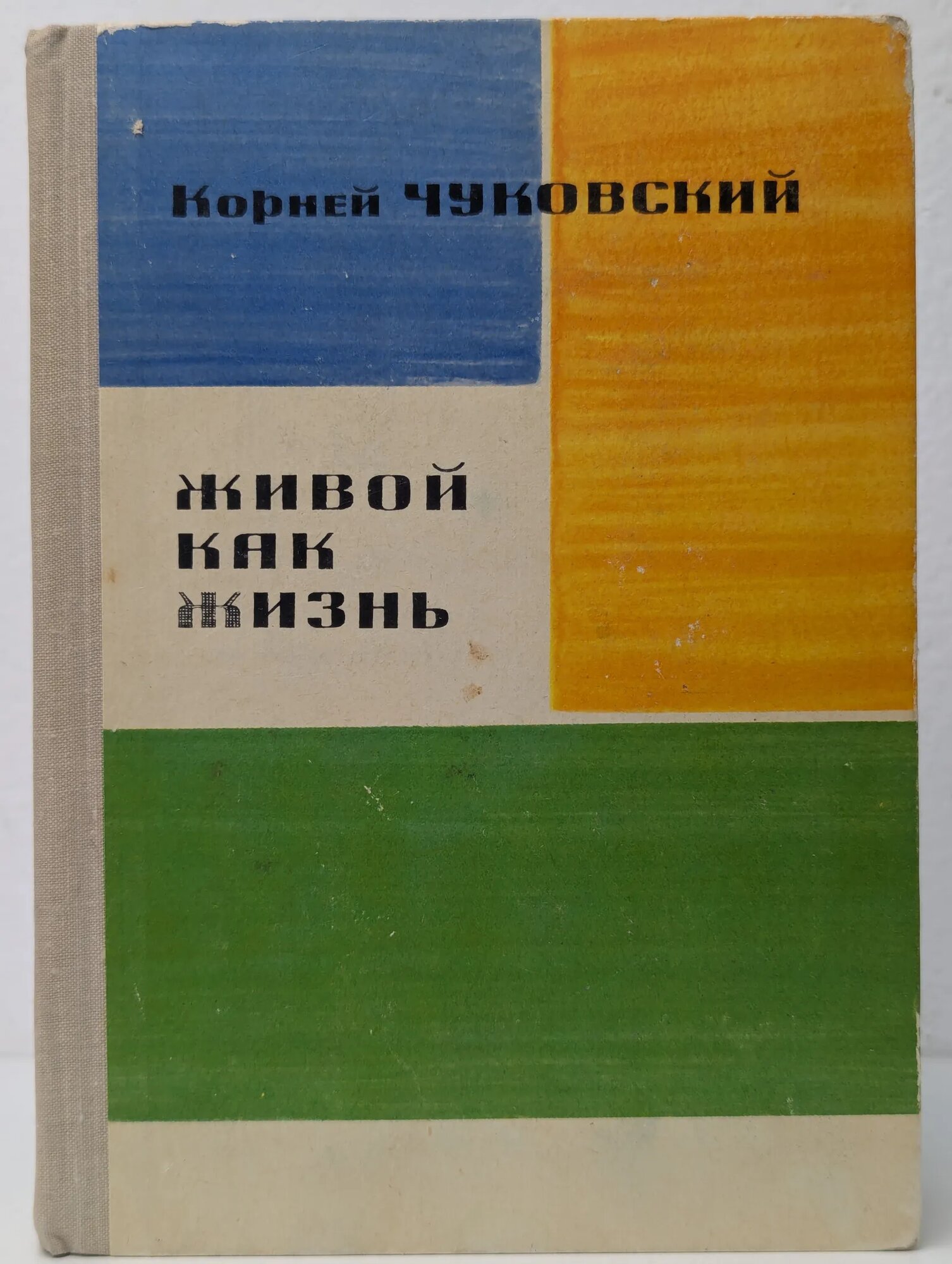 Живой как жизнь Чуковский Корней Иванович 1963