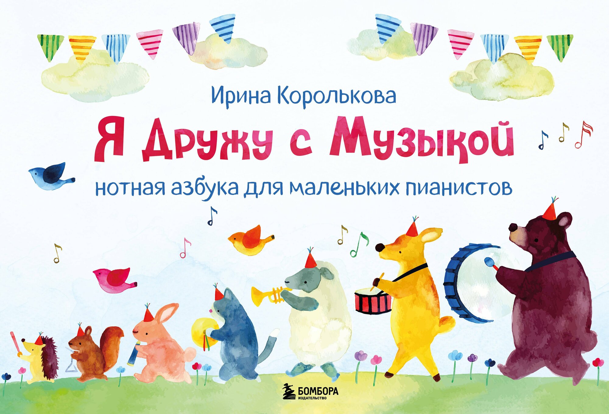 Книга: "Я дружу с музыкой. Нотная азбука для маленьких пианистов (книга с карточками) (новое оформление)" от Королькова И, русский язык, Обучение игре на музыкальных инструментах