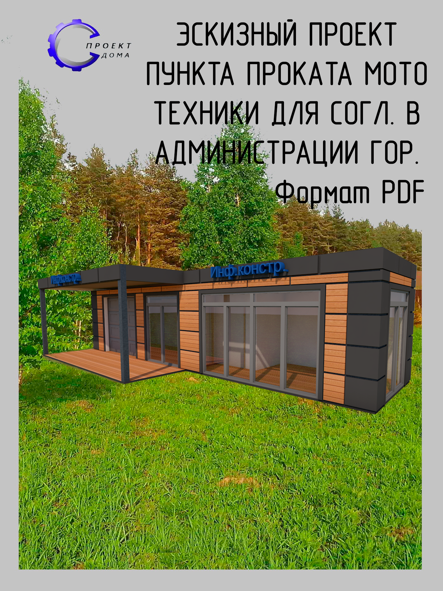 Эскизный проект проката мототехники, 3х12м, одноэтажный, 43м², 1 санузел