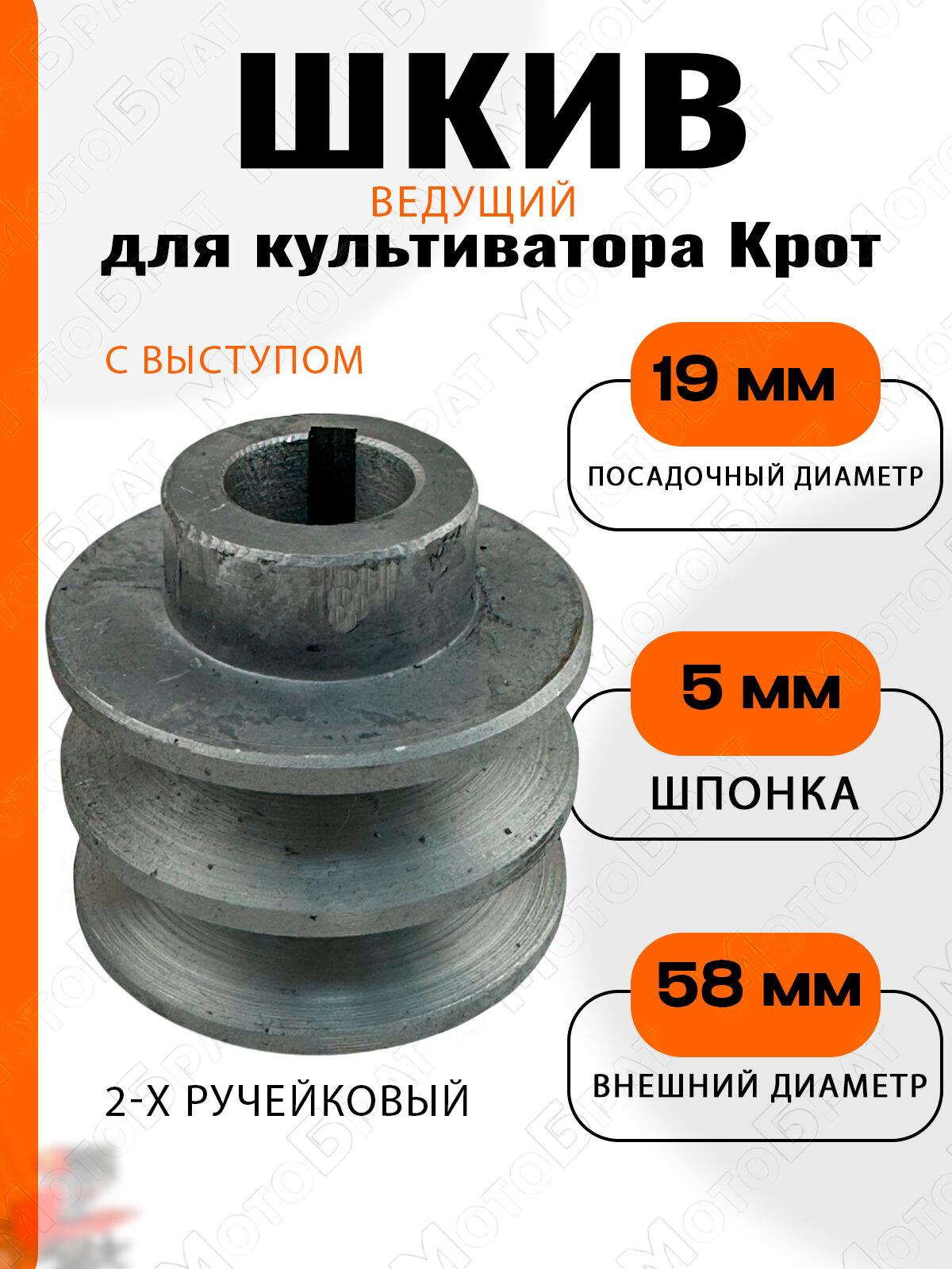 Шкив мотокультиватора Крот 2-х ручейковый (D-19)