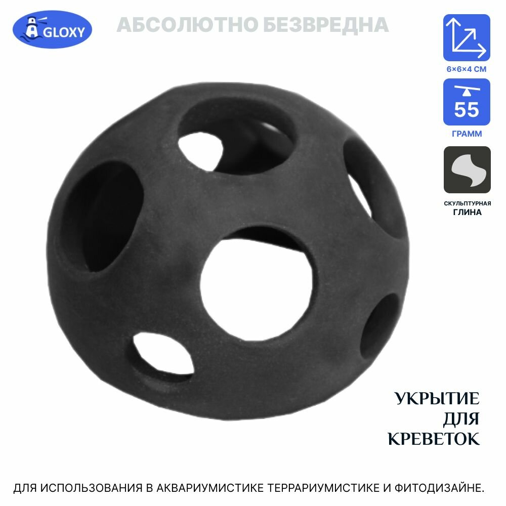 Декорация Gloxy Укрытие для Креветок, 6 см, черная матовая, 1 шт