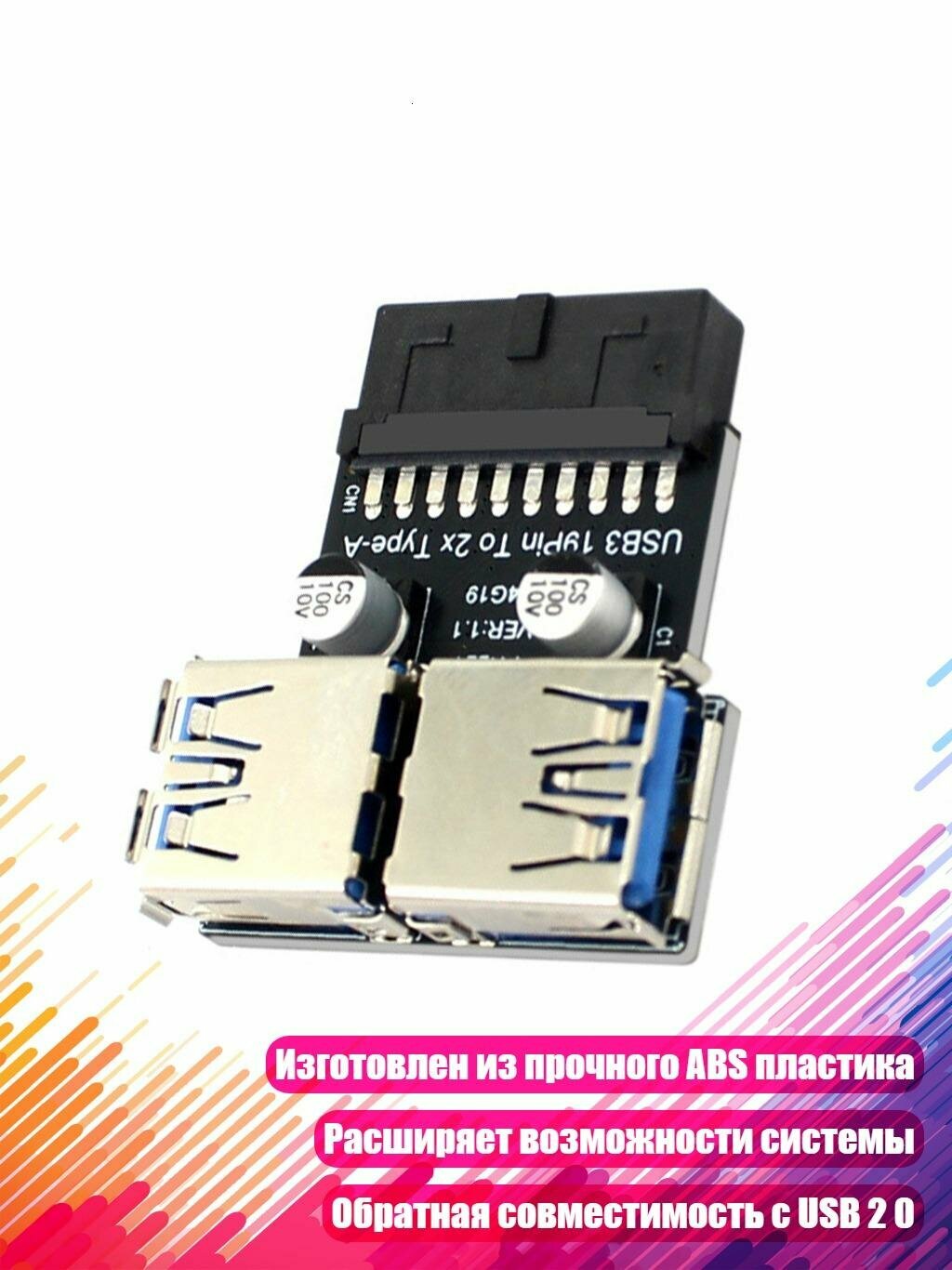 Адаптер с 20/19Pin на двойной USB 3.0