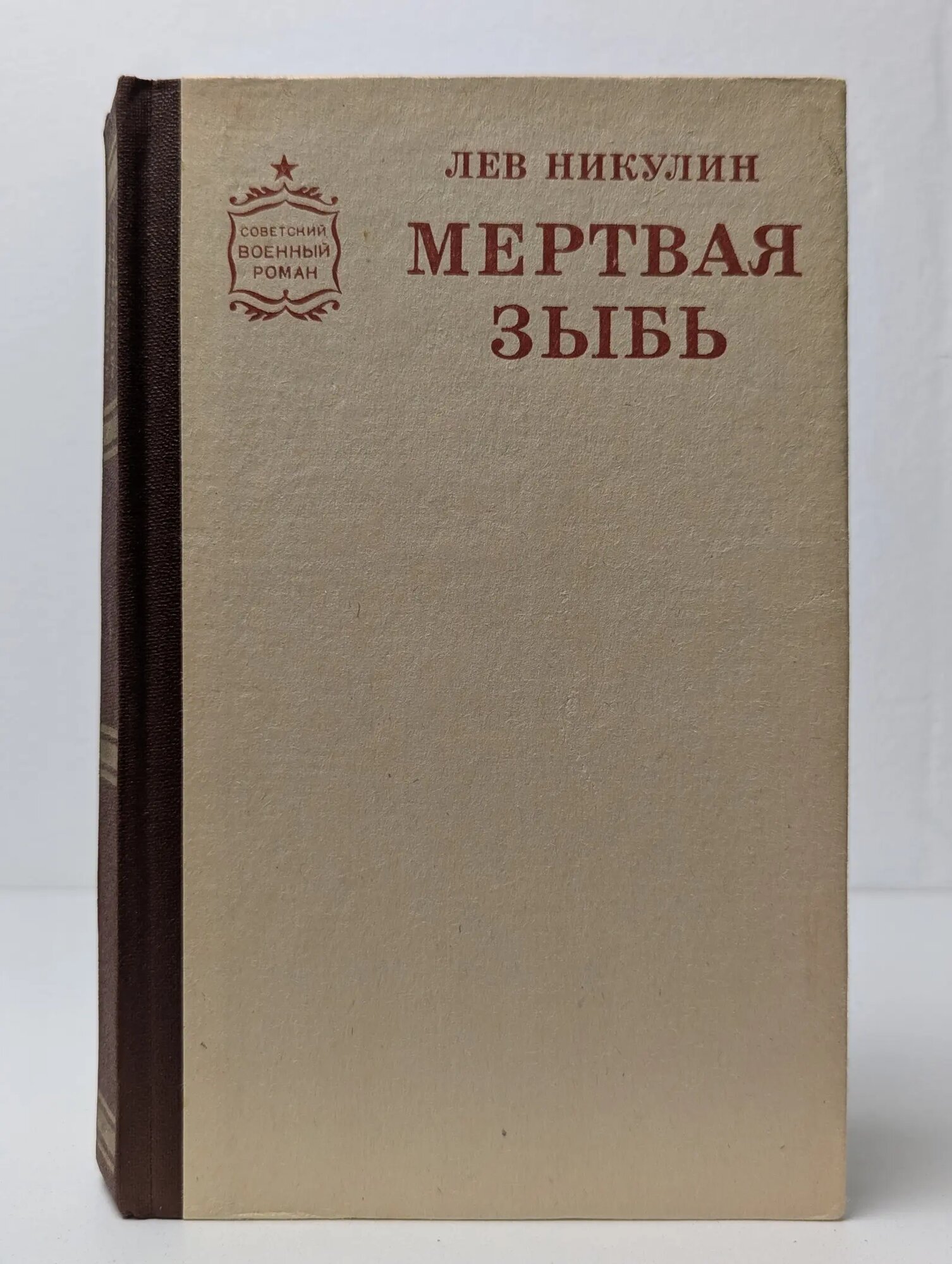 Мертвая зыбь Никулин Лев Вениаминович 1983