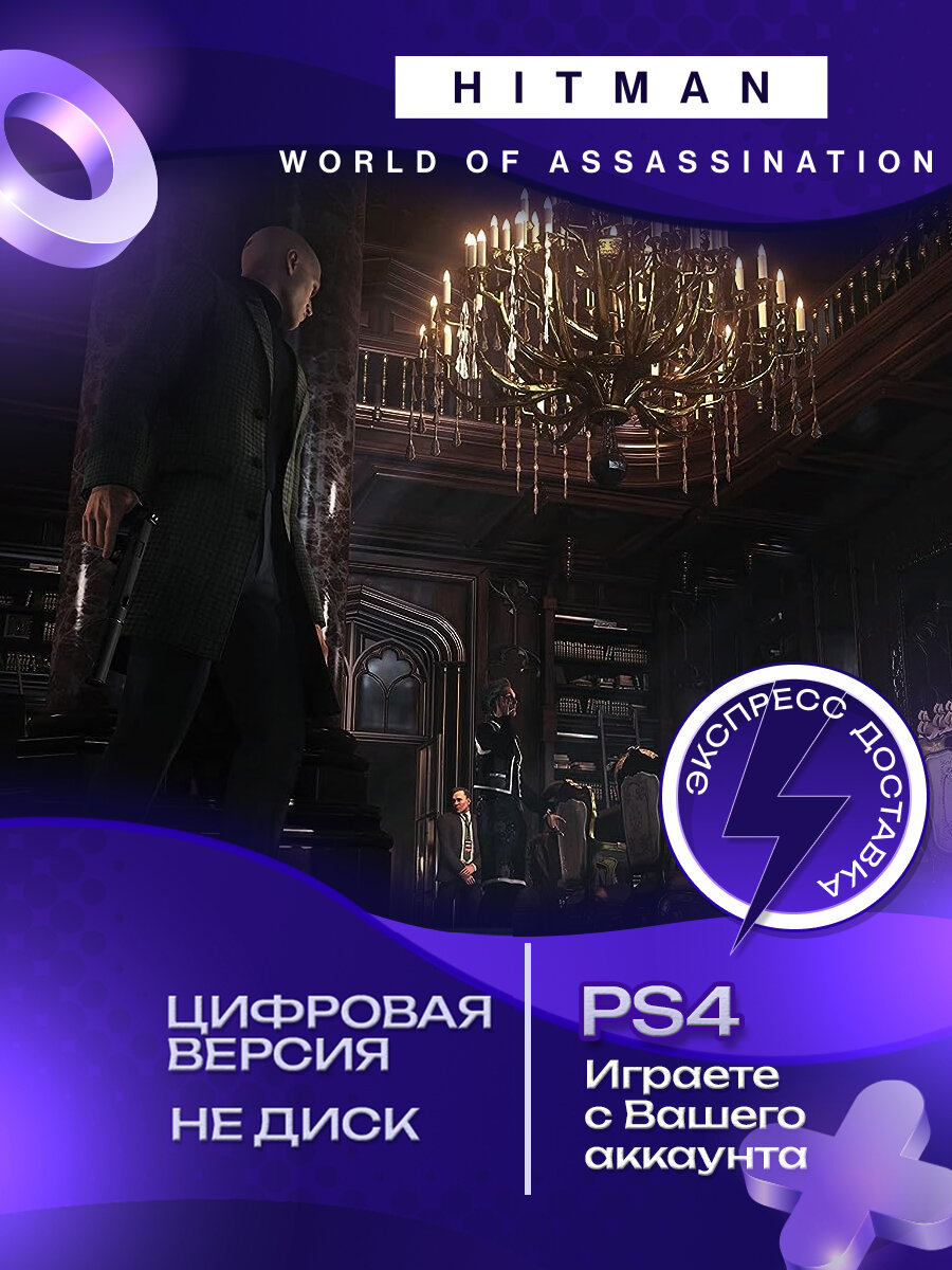 Игра HITMAN World of Assassination для PS4 цифровая версия стандартное издание