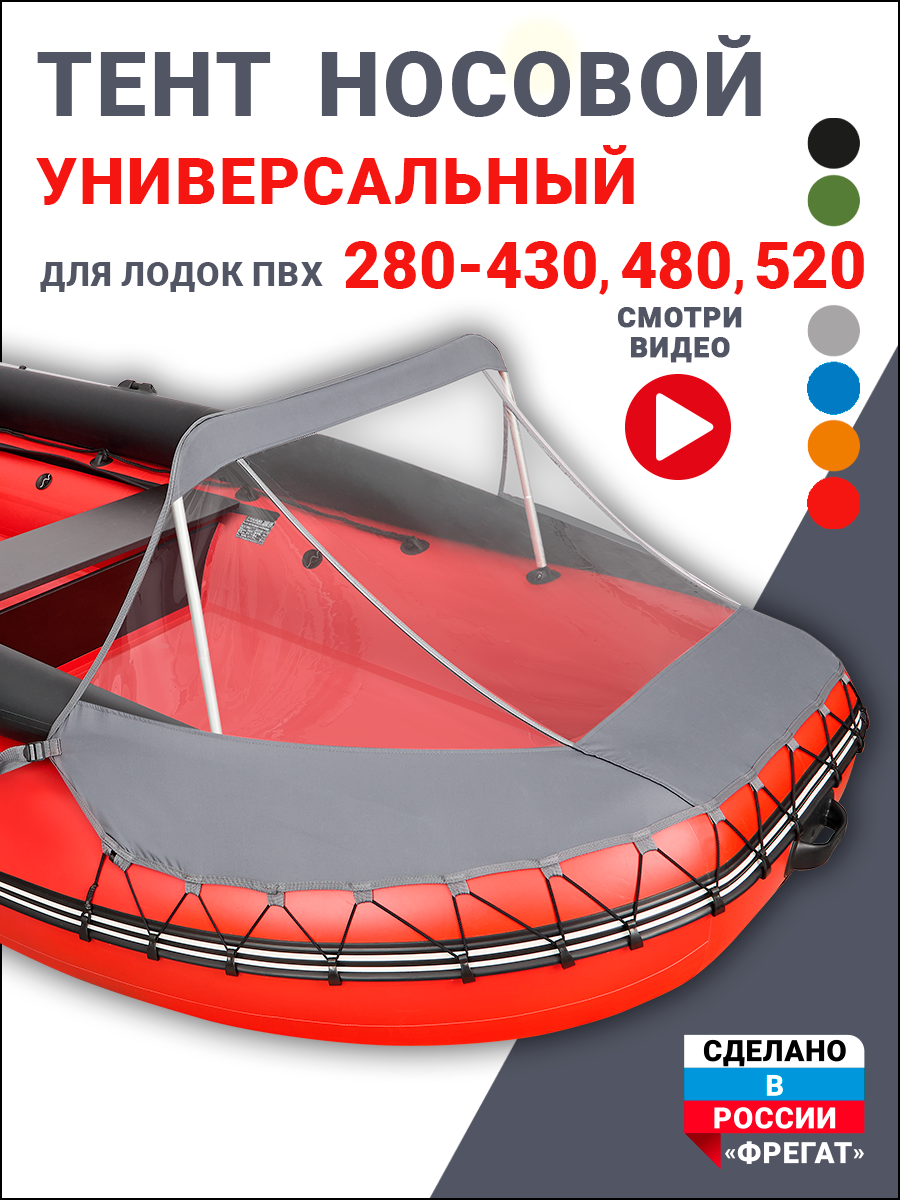 Тент носовой универсальный для лодки ПВХ 280-430,480, 520 серый