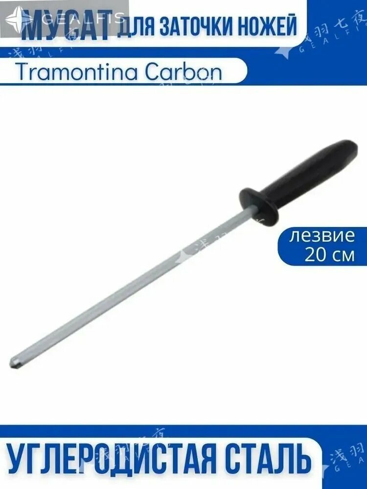 Мусат "Carbon", 20 см, 1 предм.