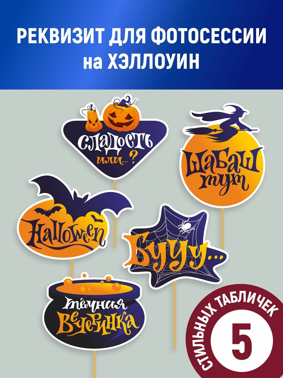 Таблички для фотосессии на Хэллоуин 5 предметов