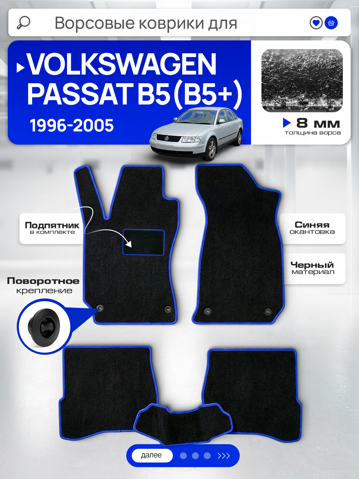 Ворсовые коврики классик 8 мм VOLKSWAGEN PASSAT B5 1996-2005 поворотное крепление, черный с синим кантом(Фольцваген Б5, Б5.5, Б5+ 1996-2005 Седан)