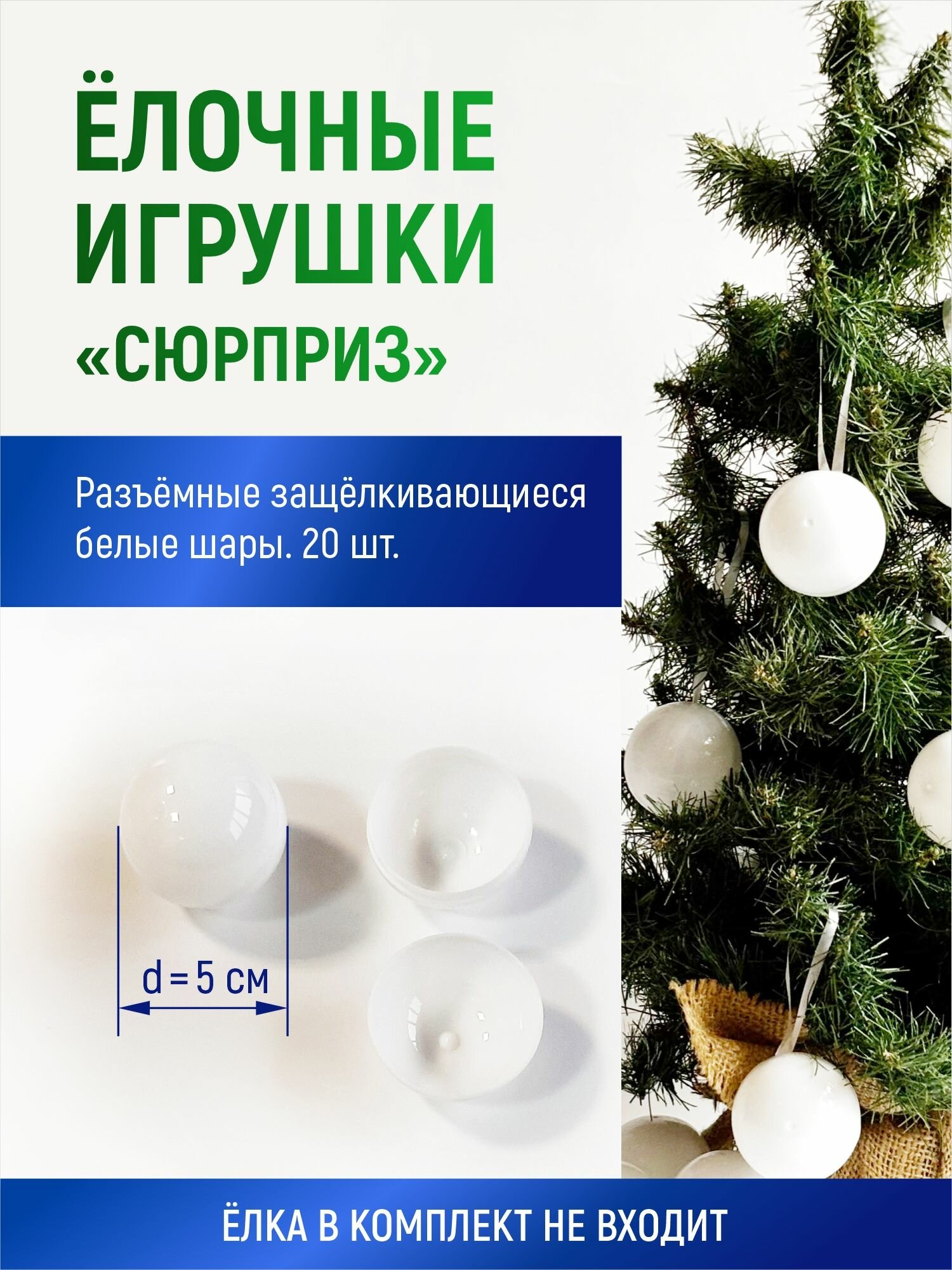 Новогодние украшения на елку шары разъемные пластиковые одноцветные непрозрачные, 20 шт, D- 5,0 см, цвет игрушек- белый.
