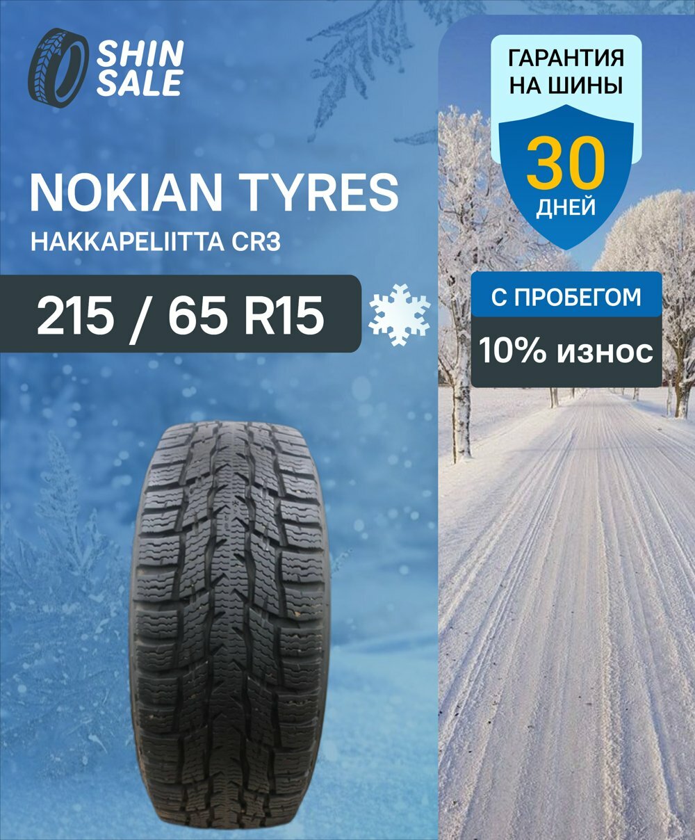 Зимние шины нешипованные Nokian Tyres Hakkapeliitta CR3 215/65 R15 10.0% износ T0163641