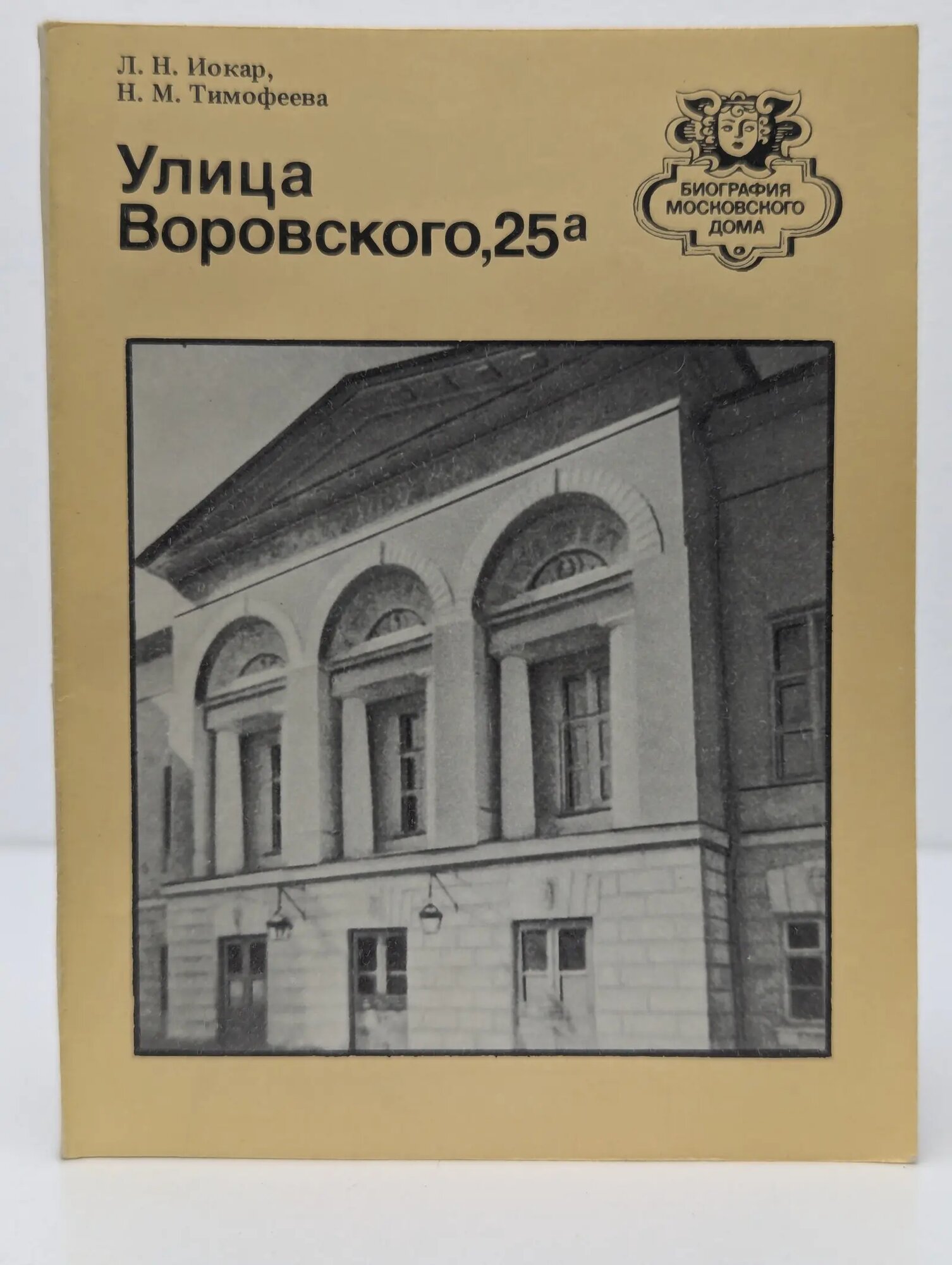Улица Воровского, 25а. Путеводитель Иокар Лия Николаевна, Тимофеева Наталья Михайловна 1987