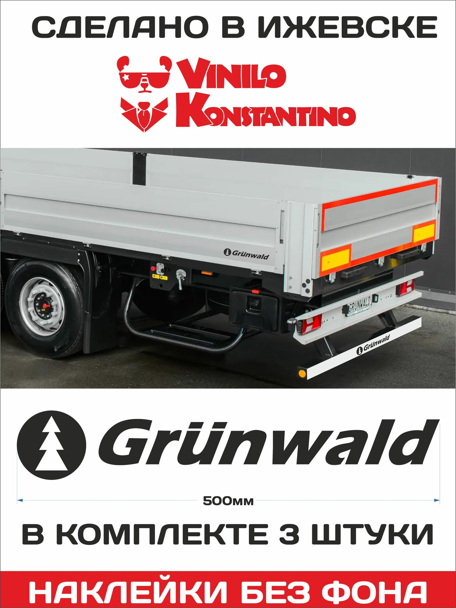 Наклейка 500х90мм 3 штуки тюнинг винил на прицеп Grunwald (Грюнвальд) цвет черный водостойкие